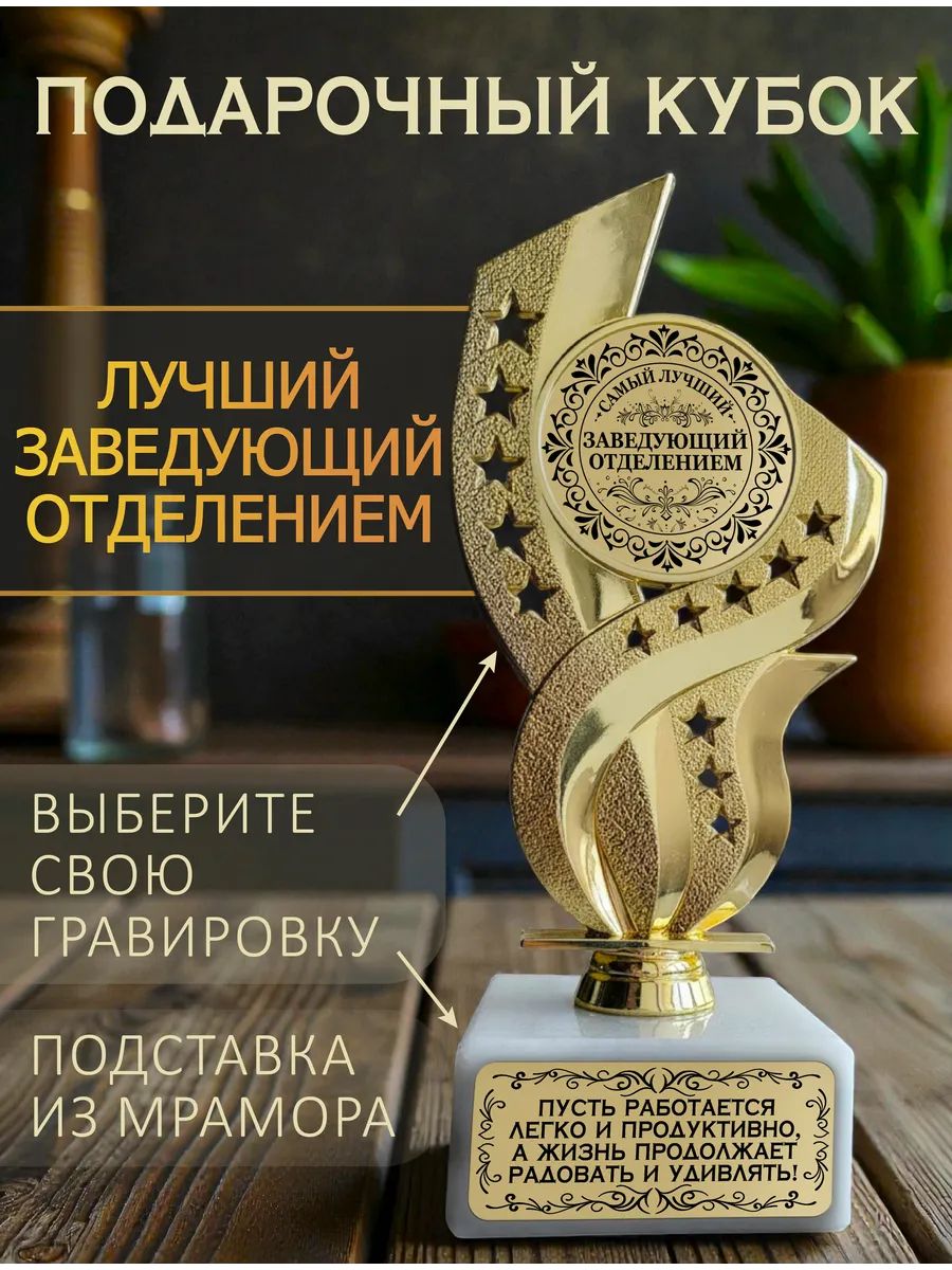 Лучший заведующий отделением кубок подарочный