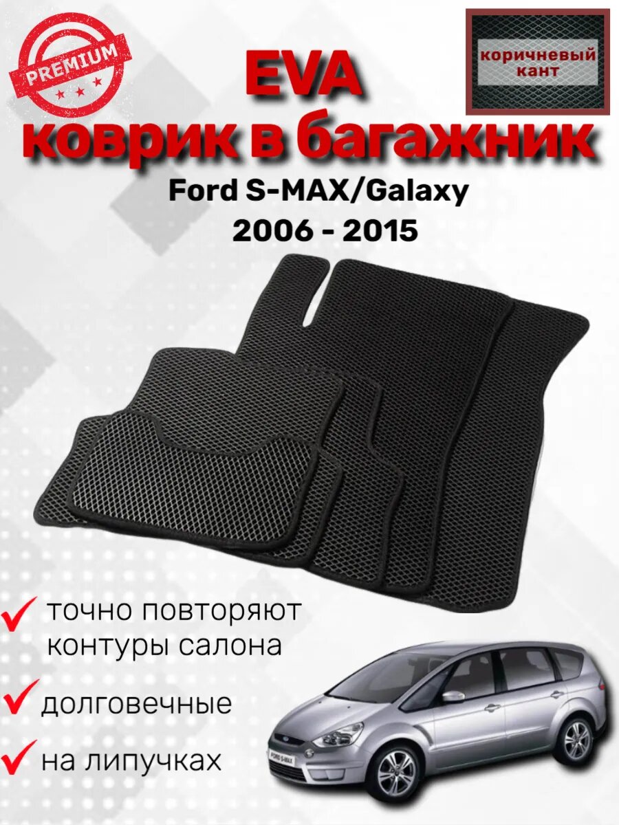 Эва коврик в багажник Ford S-MAX/Galaxy 2006 - 2015