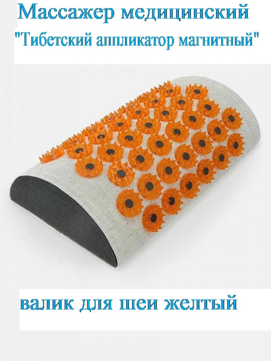 Массажер медицинский "Тибетский" Валик для шеи