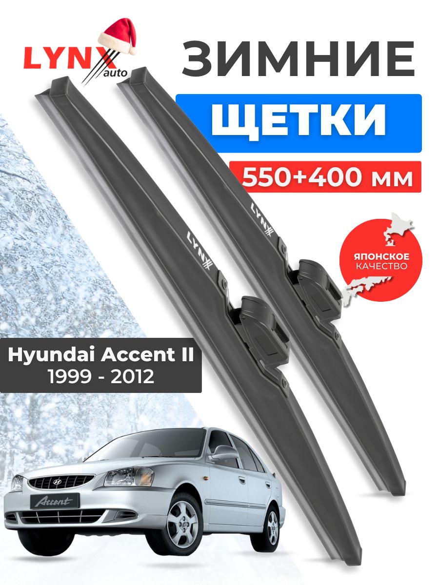 Зимние дворники Hyundai Accent II / Хендай Акцент 1999 - 2006 2007 2008 2009 2010 2011 2012 / щетки стеклоочистителя автомобильные LYNXauto комплект 550 400 мм