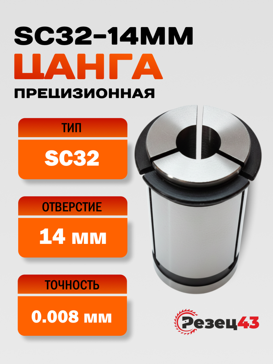 Цанга SC32-14 мм, биение 0.008 мм