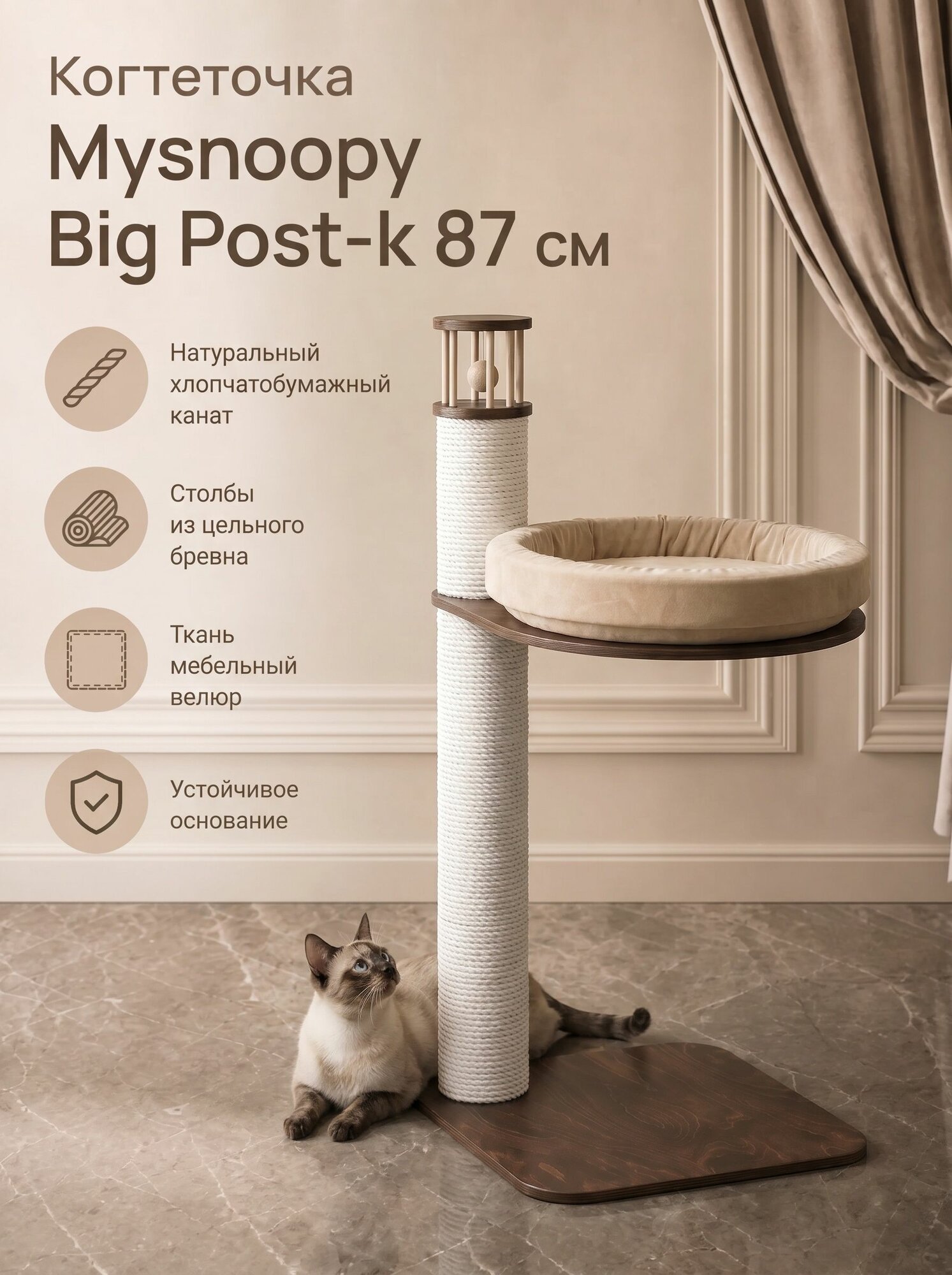 Когтеточка столбик с лежанкой Mysnoopy Big Post-K 87 см, цвет орех, ткань бежевая
