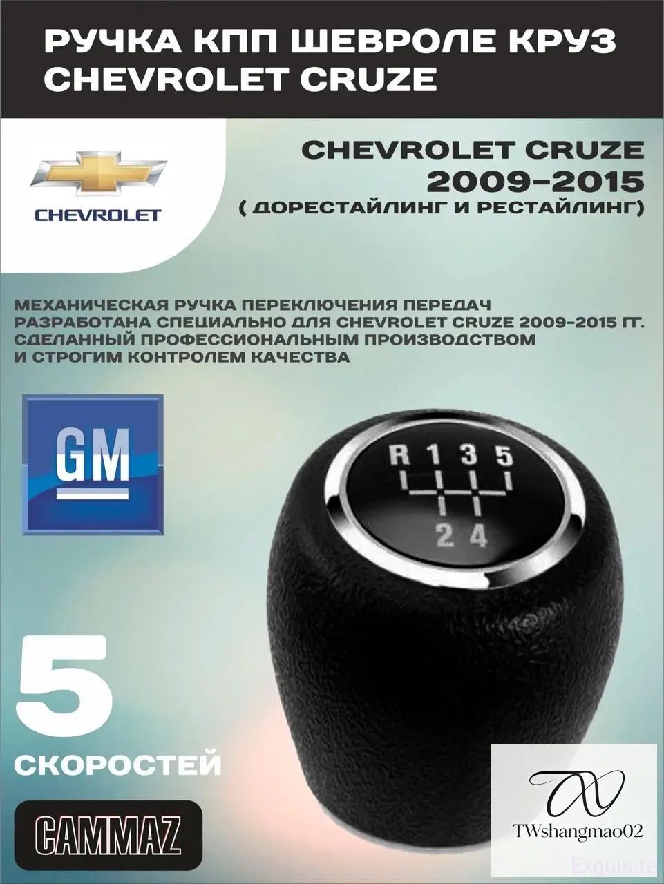 Ручка МКПП (механической коробки переключения передач) для Chevrolet Cruze / Шевроле Круз 2009-2015, ABS пластик, Черный, 1 шт.