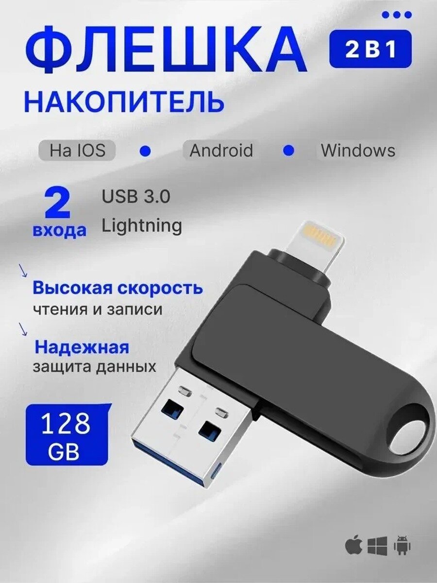 Флеш-накопитель Lightning+ USB 3.0 128GB, Цвет Черный, Интерфейсы USB, Apple Lightning