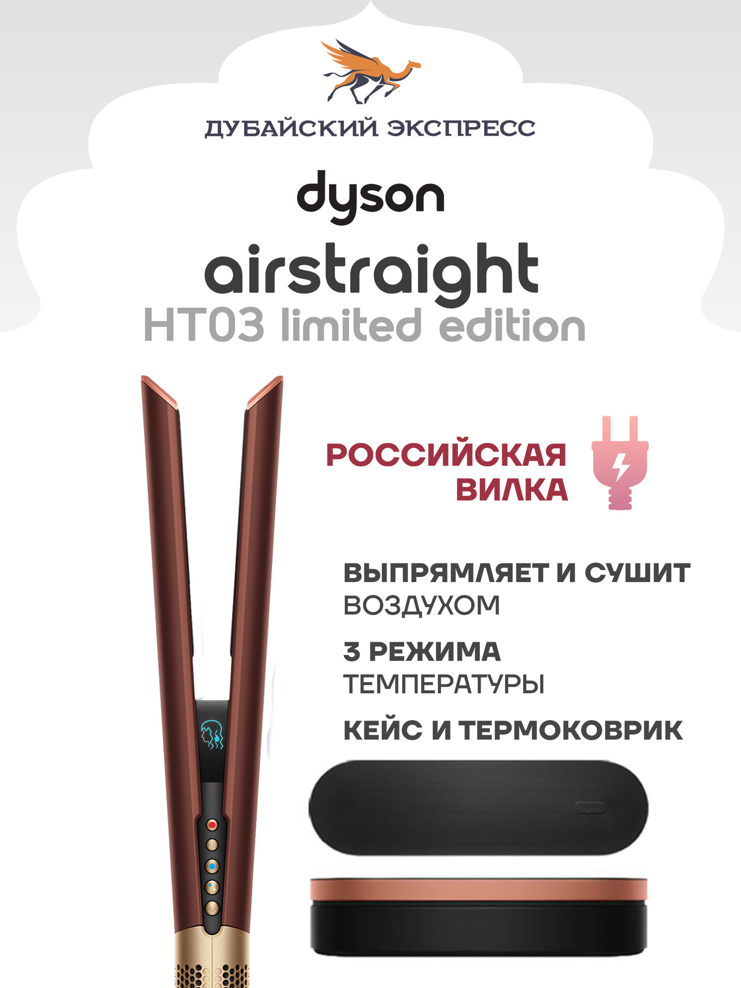 Выпрямитель Dyson Airstrait HT03 - Plum/Copper - 650104-01 - EU