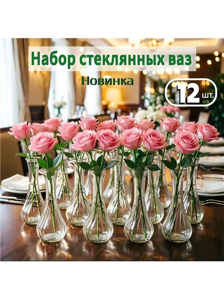 Набор из 12 стеклянных ваз высотой 15 см, прозрачные, с узким горлышком