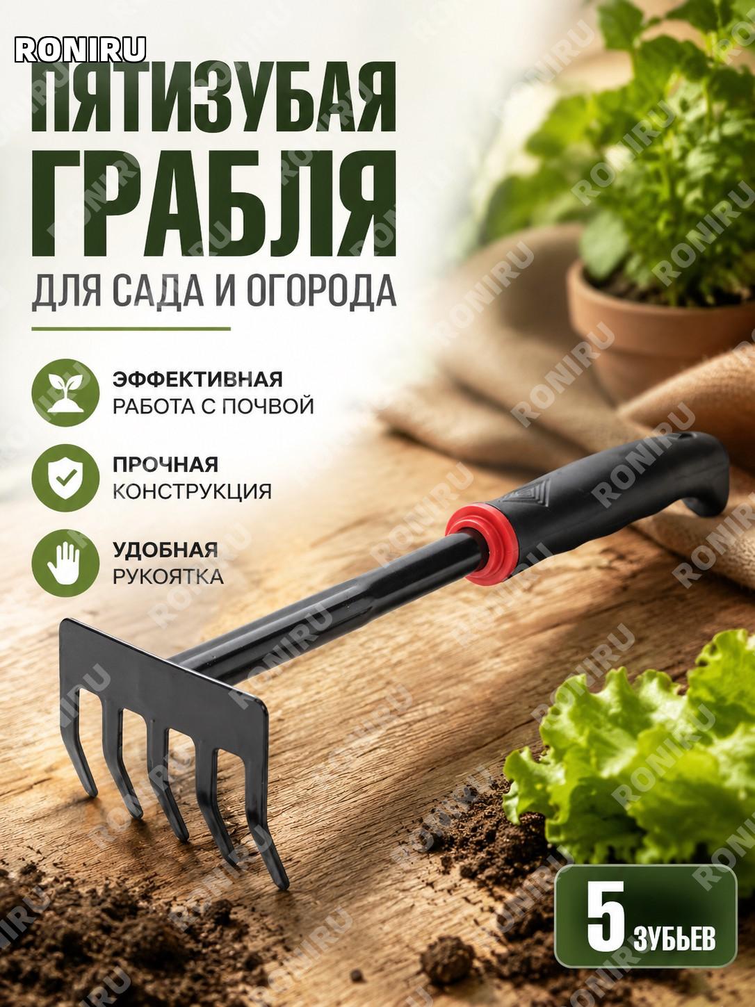 Пятизубые грабли для сада и огорода, ручной инструмент для рыхления почвы и ухода за грядками