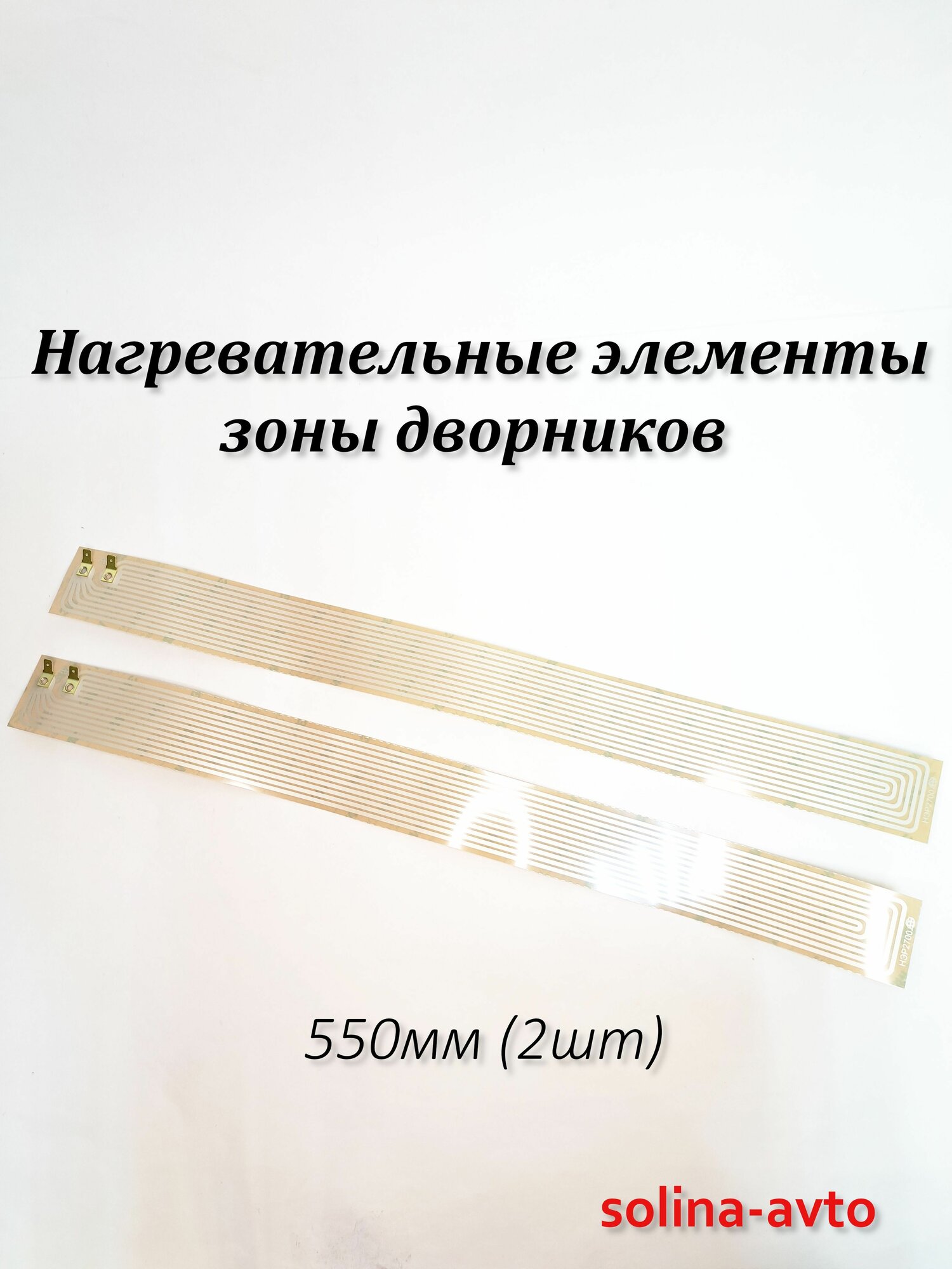 Нагревательный элемент зоны дворников лобового стекла 55 см (2 шт)