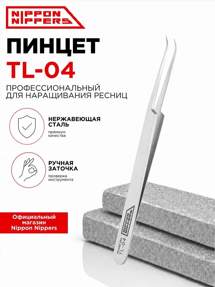 Nippon Nippers пинцет изогнутый для наращивания ресниц TL-04
