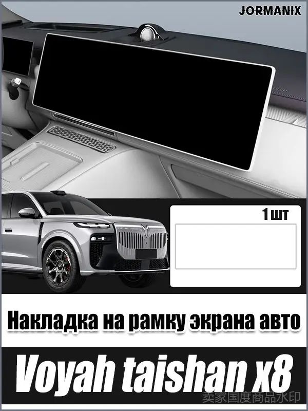 Voyah taishan x8 Накладка на рамку экрана авто, Voyah taishan x8 аксессуары, для Voyah taishan x8