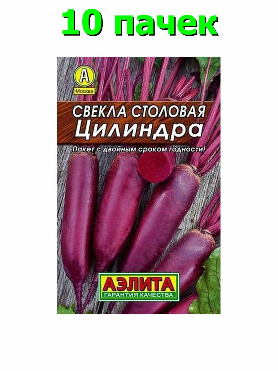 Семена Свекла Цилиндра, среднеспелый, Аэлита, 1 пачка - 3г семян