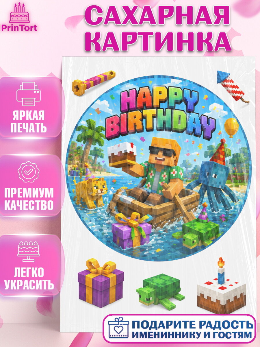Сахарная картинка на торт Майнкрафт ребёнку в день рождения