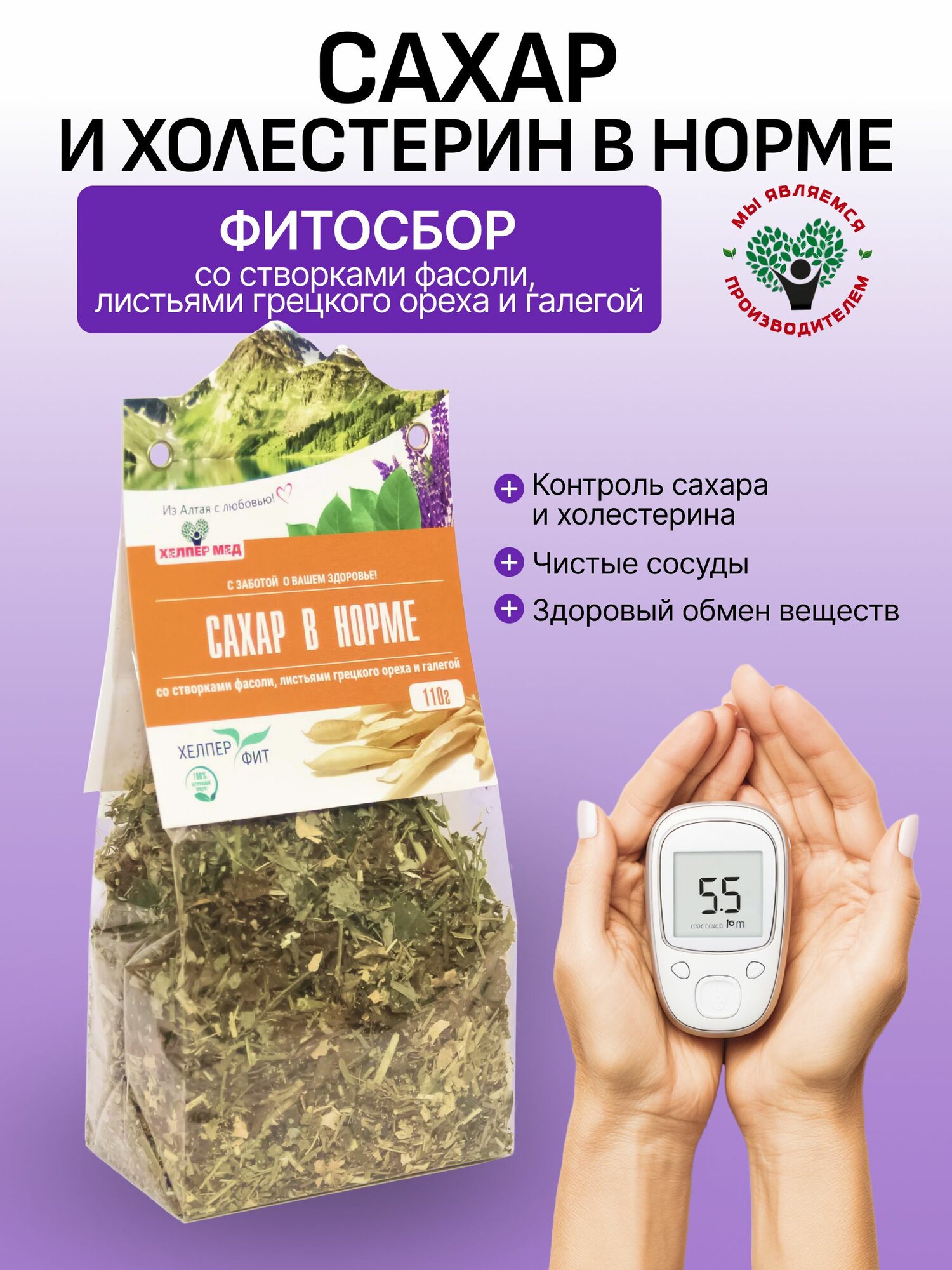 Фитосбор Сахар в норме со створками фасоли, листьями грецкого ореха и галегой/ при повышенном сахаре и холестерине