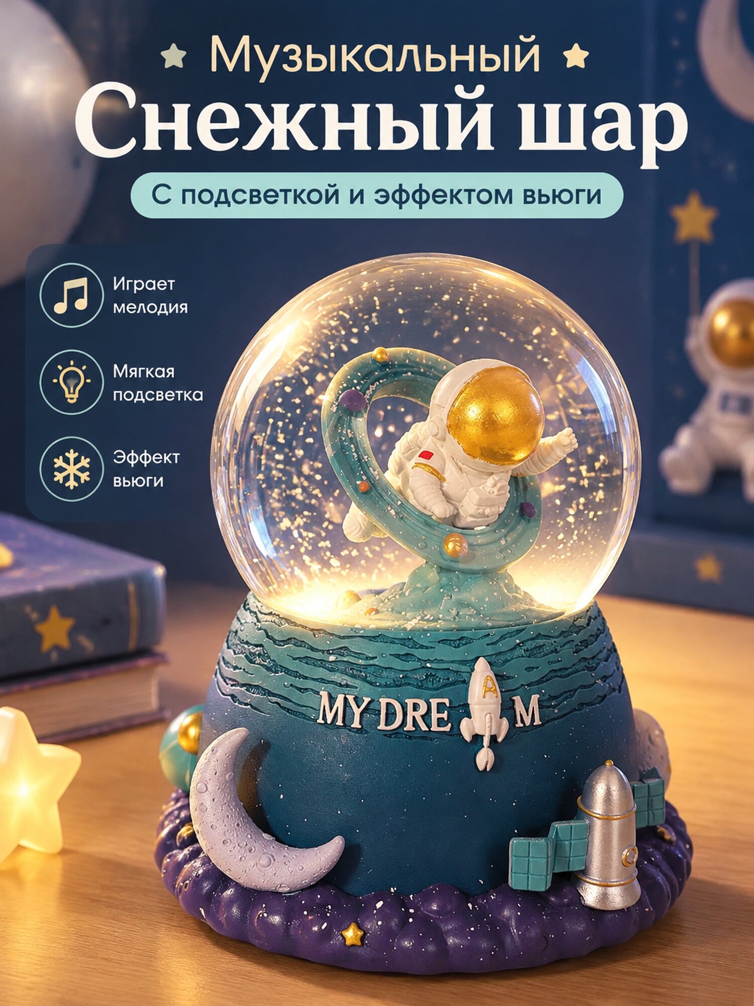 Музыкальный снежный шар «Космонавт» с подсветкой и эффектом вьюги