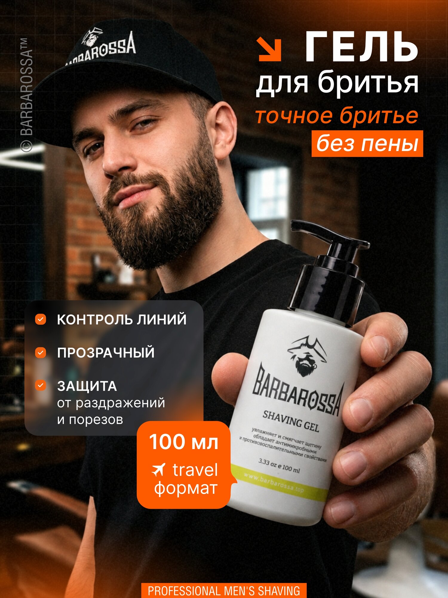 Гель для бритья Barbarossa, прозрачный, для точечных контуров и линий, 100 мл