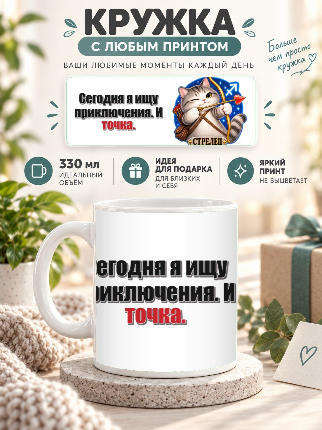 Кружка со знаком зодиака Стрелец, принт «Сегодня я ищу приключения. И точка», керамическая, 330 мл