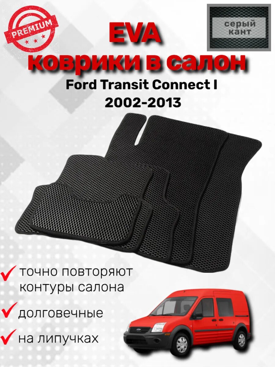 Эва коврики в салон Ford Transit Connect I 2002-2013