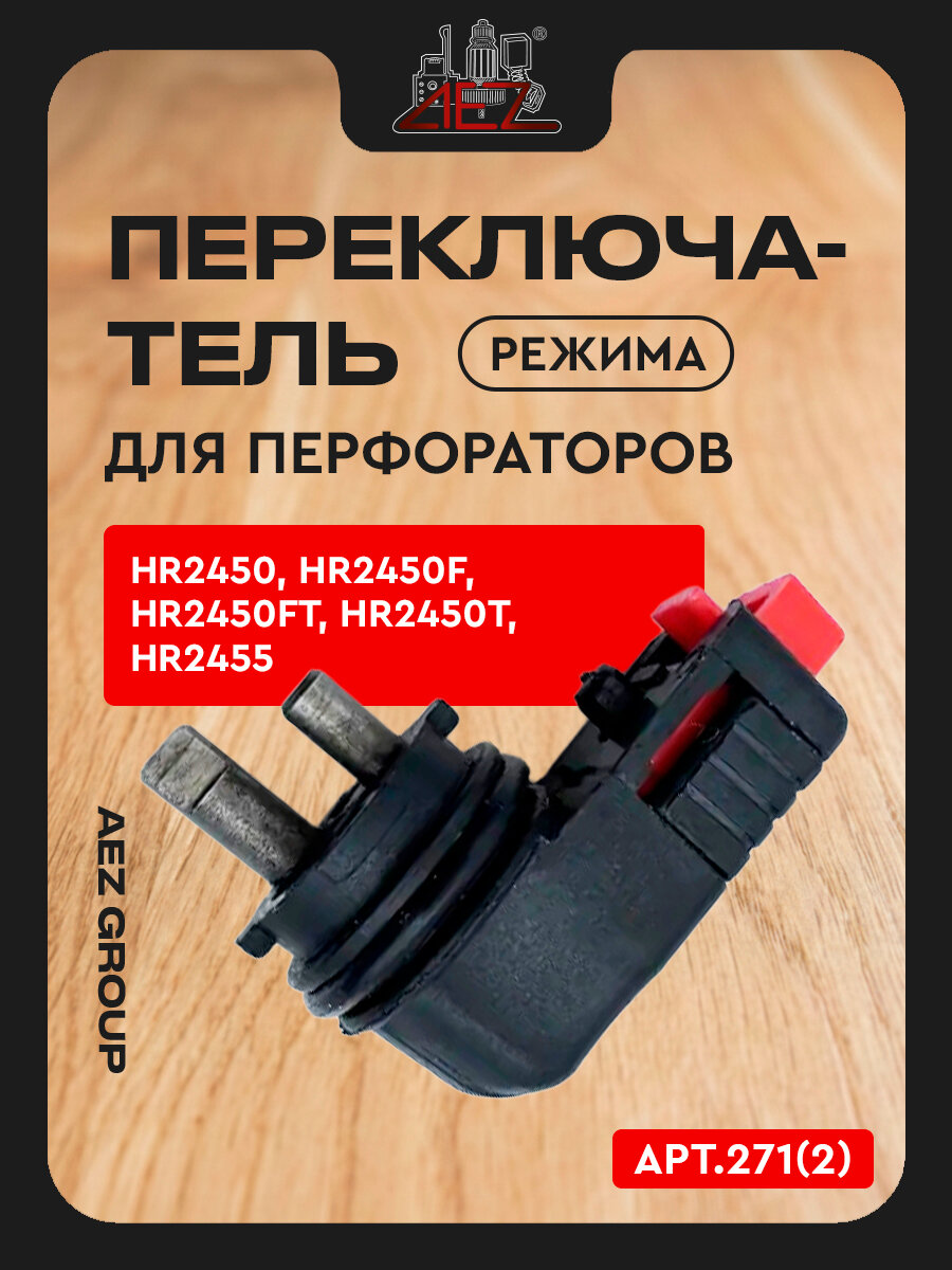 Переключатель режима для перфораторов HR2450, HR2450F, HR2450FT, HR2450T, HR2455 (аналог 162229-7)