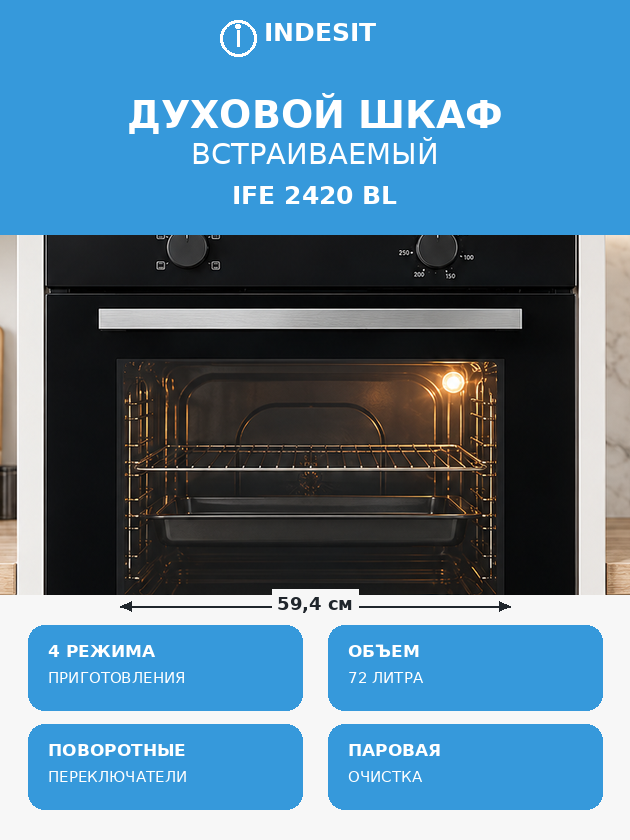 Духовой шкаф электрический Indesit IFE 2420 BL, на 72 литра, черный