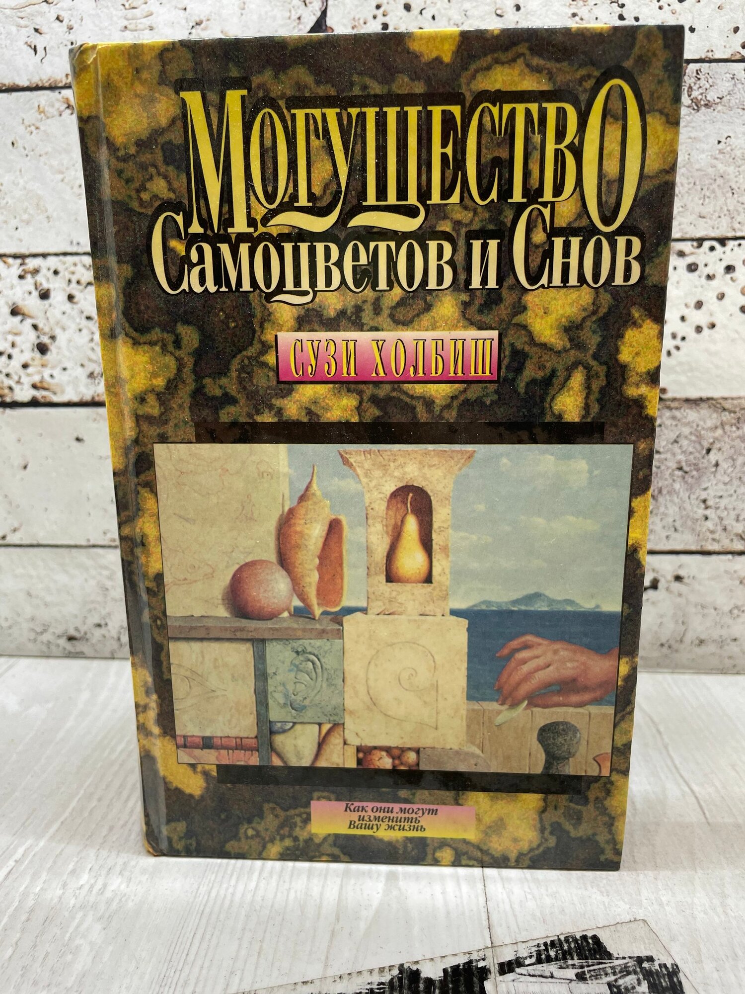 Холбиш С. Могущество самоцветов и снов. Могущество камней-самоцветов и кристаллов кварца. Попурри 1995