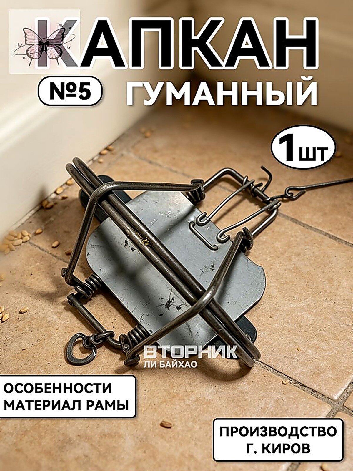 Капкан, аксессуары для капкана