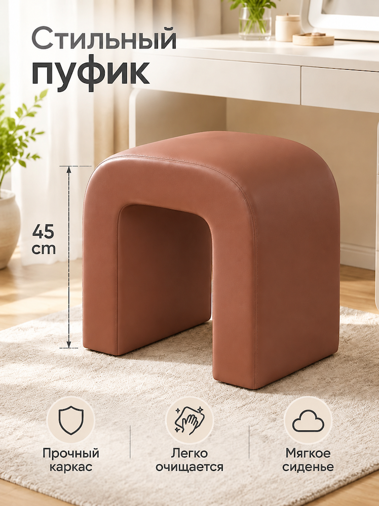 Эргономичная U-образная табуретка из экокожи, коричневый, для туалетного столика