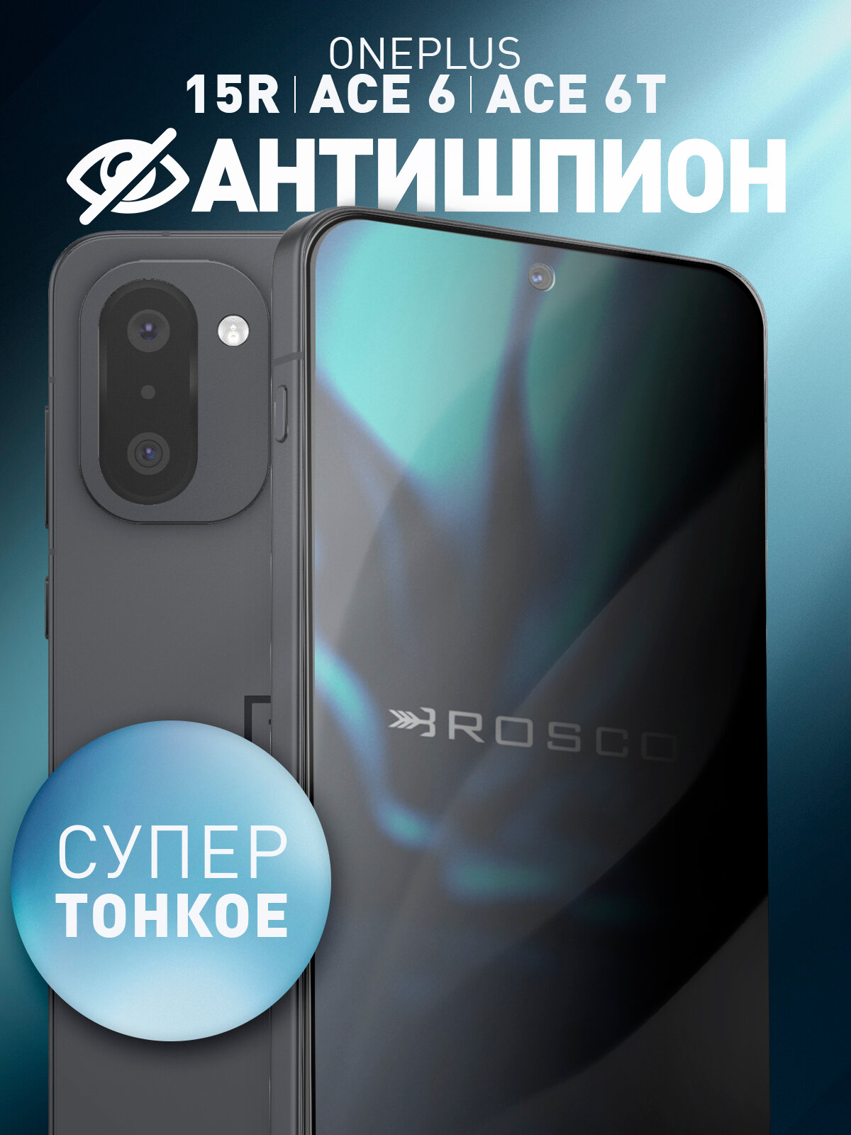 Тонкое защитное стекло антишпион для OnePlus 15R, Ace 6 и Ace 6T (Ван Плюс 15Р, Ванплас Асе 6 и Асе 6Т), для работы отпечатка пальца ROSCO