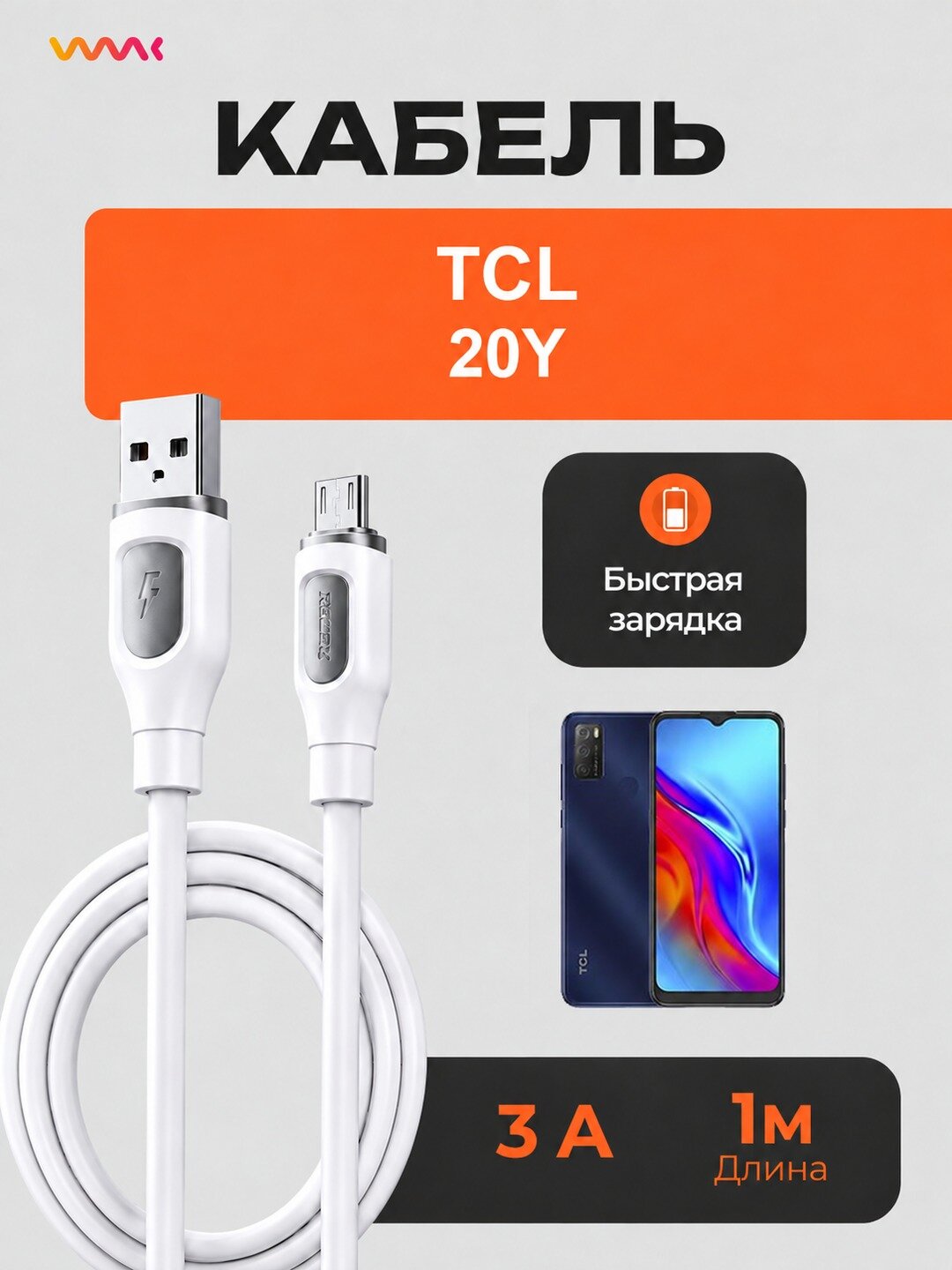 Кабель для TCL 20Y быстрая зарядка, провод зарядки TCL 20Y