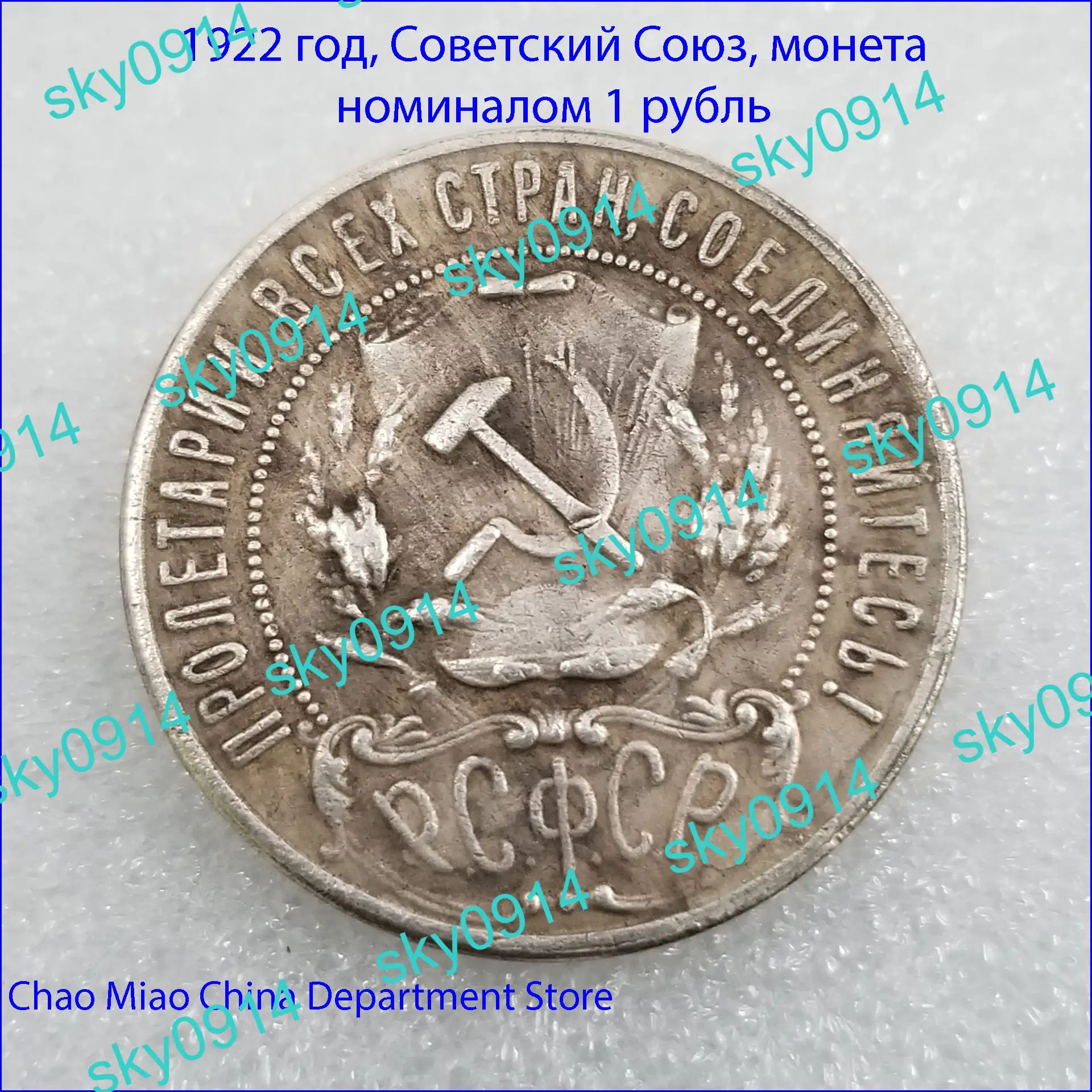 1922 год, Советский Союз, монета номиналом