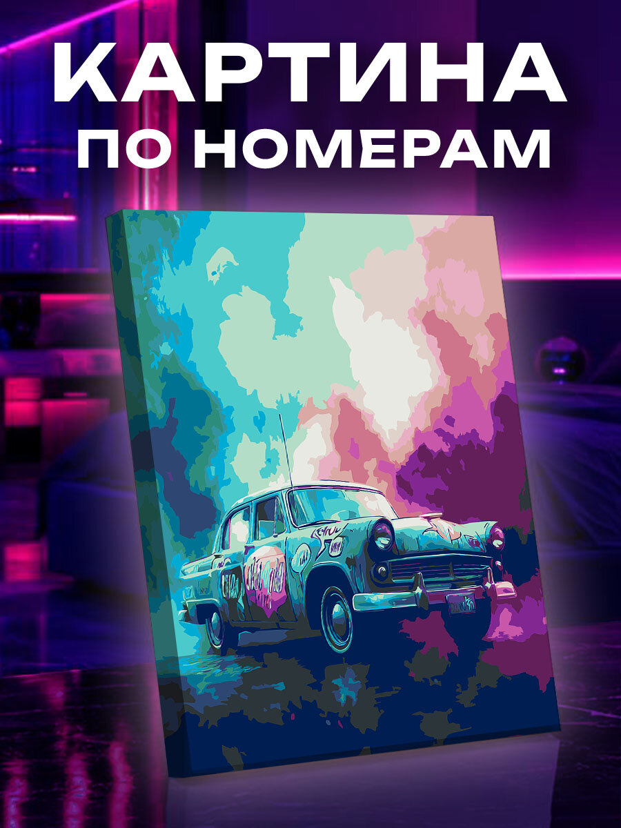 Картина по номерам Машина