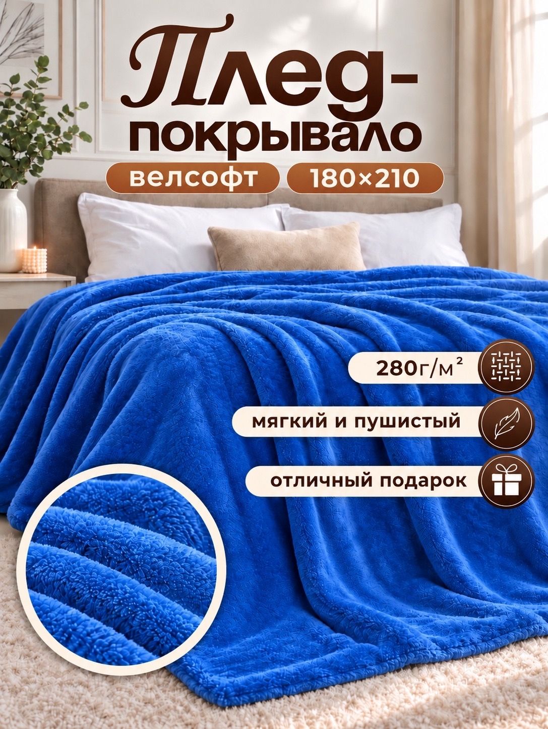 Плед180х210 велсофт покрывало на кровать и кресло теплый