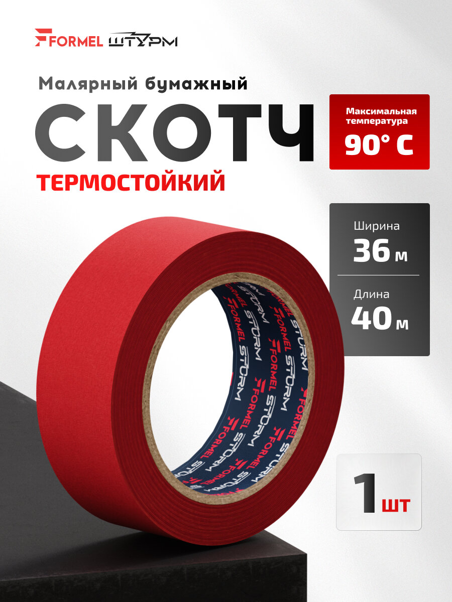 Скотч малярный для авто FORMEL STURM (штурм) красный бумажный термостойкий 90 36мм*40м для покраски авто без следов