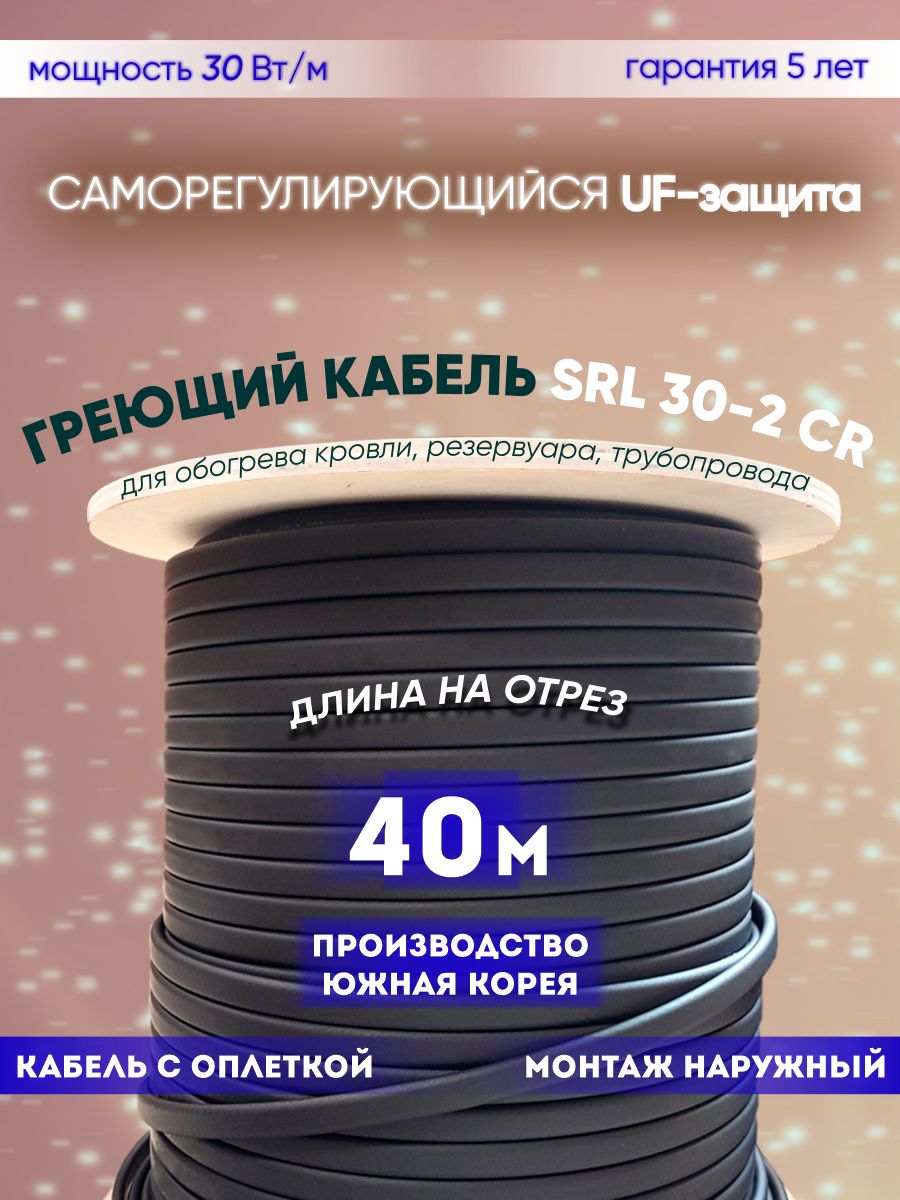 Саморегулирующийся греющий кабель для обогрева кровли, резервуаров и трубопровода SRL 30-2CR (40м)