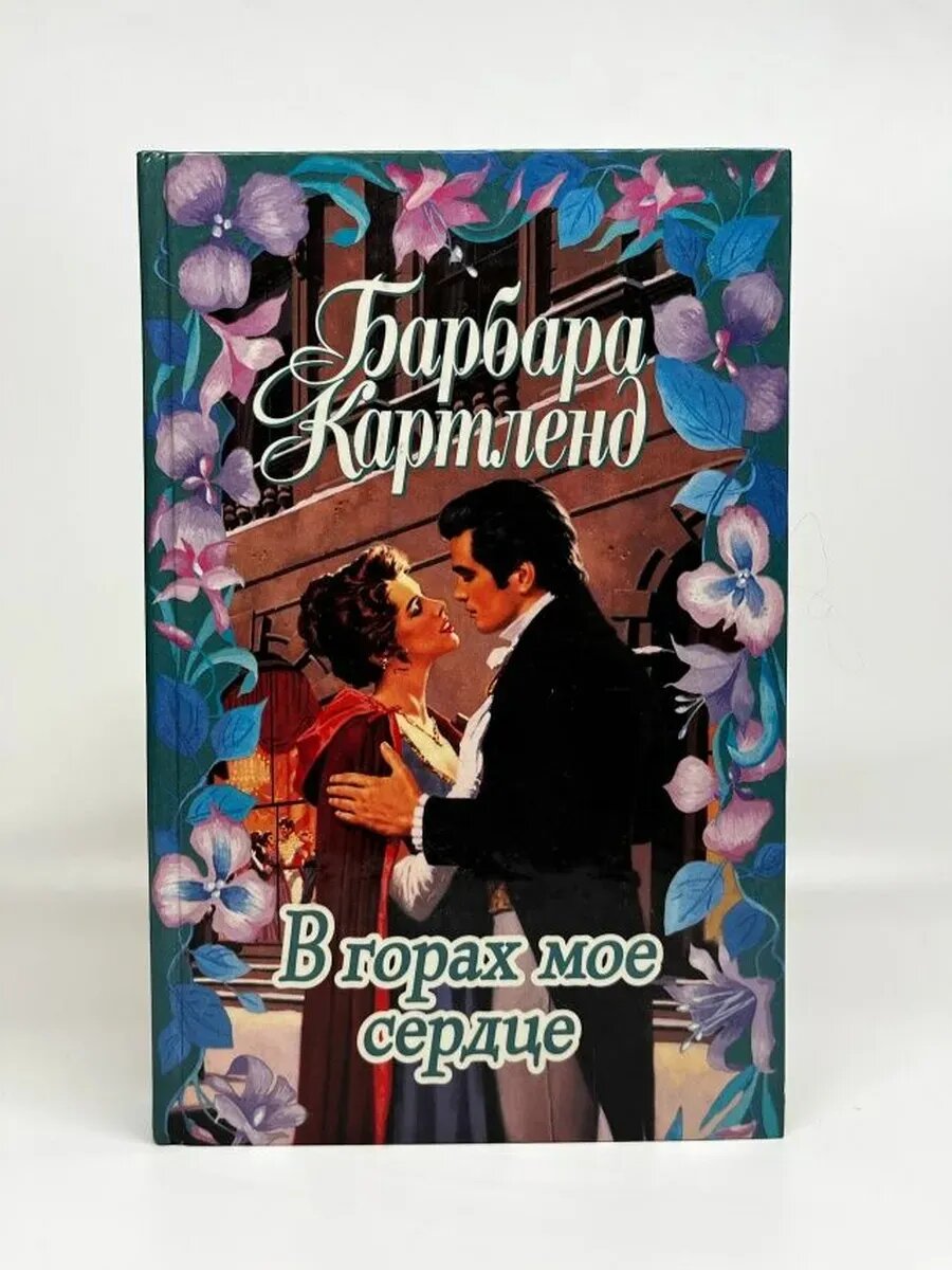 Барбара Картленд. В горах мое сердце. Тайная гавань