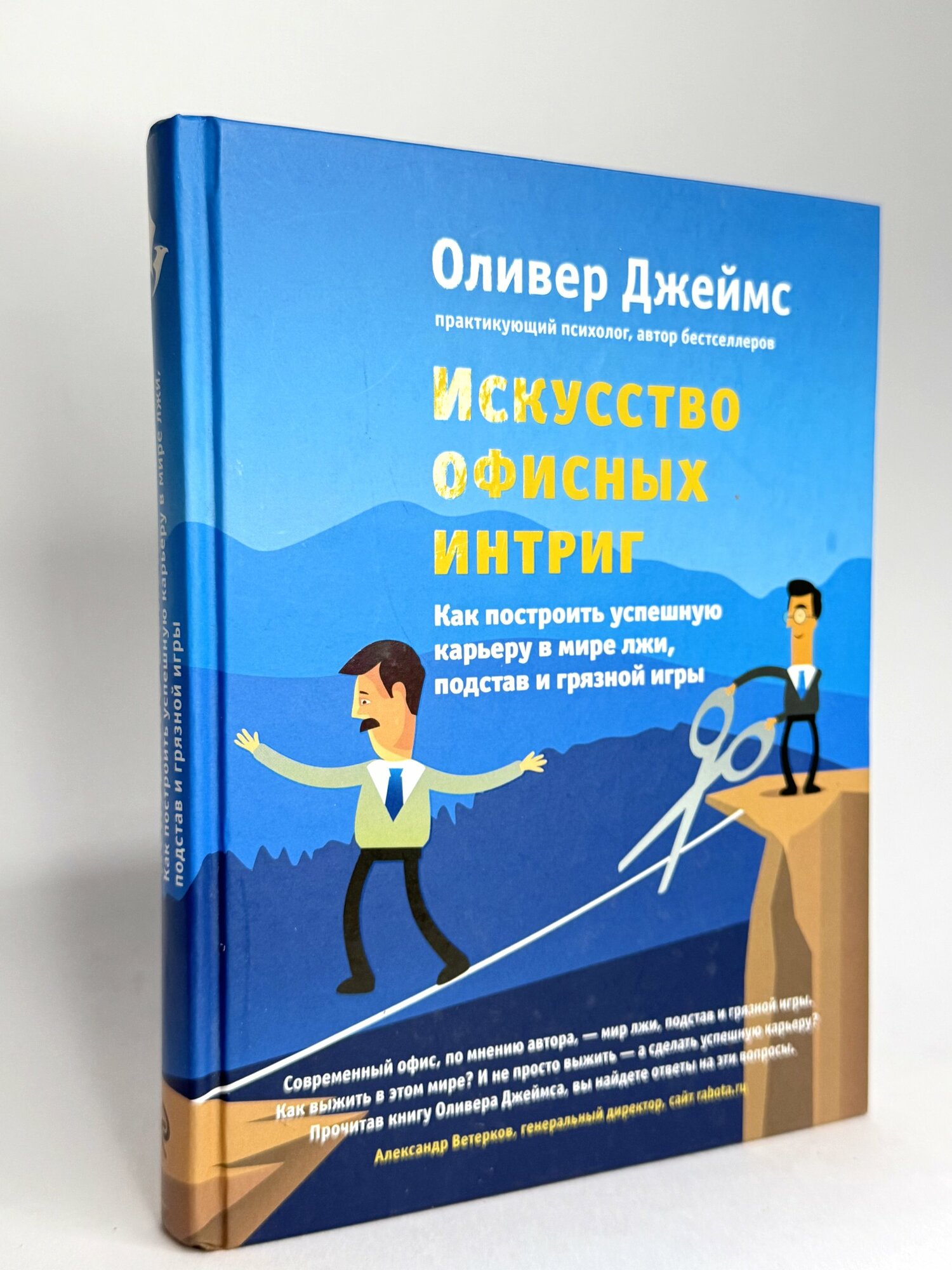 Искусство офисных интриг. Оливер Джеймс. Букинистика.