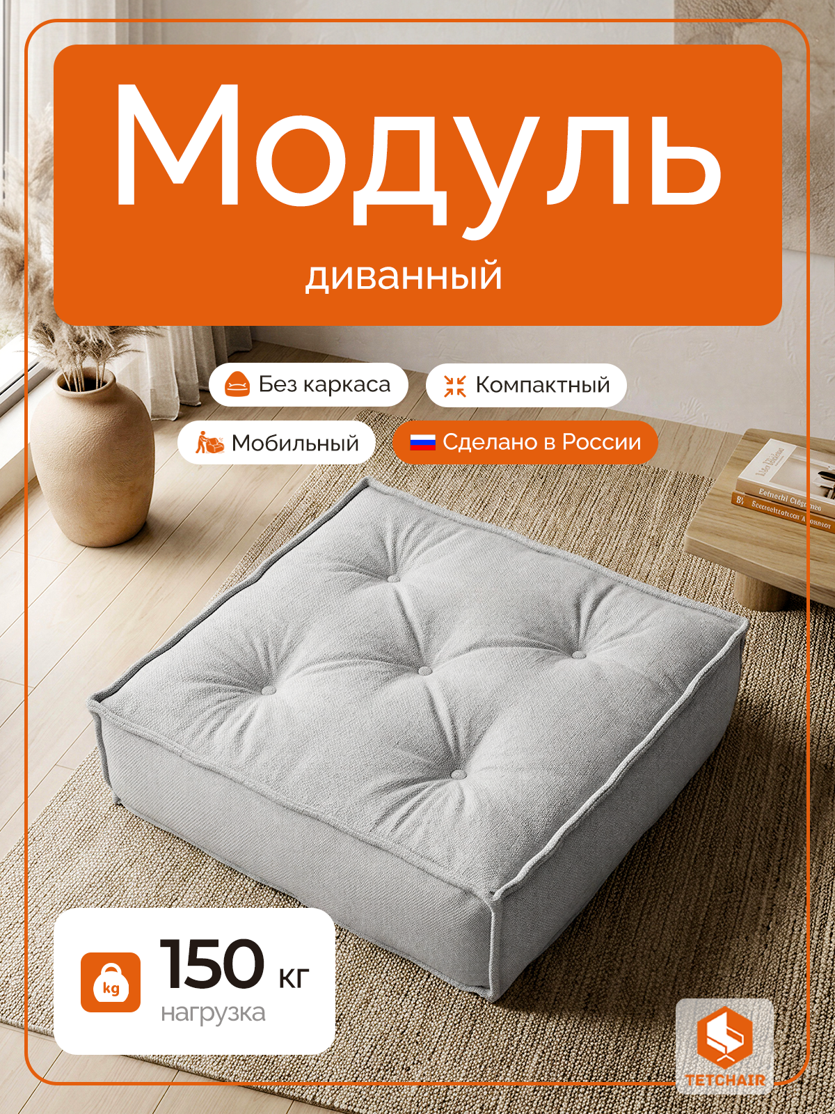 Модуль мягкий нижний TetChair, велюр/букле