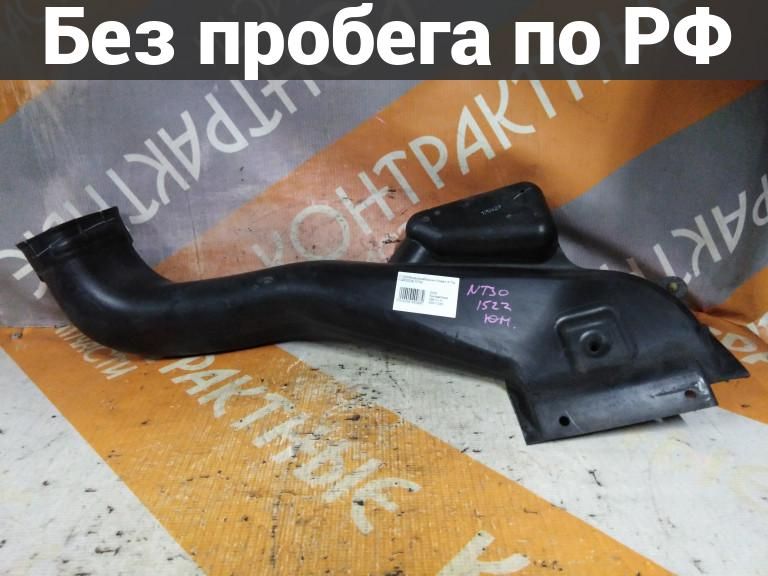 Воздухозаборник (Воздуховод) с пробегом Nissan X-Trail NT30