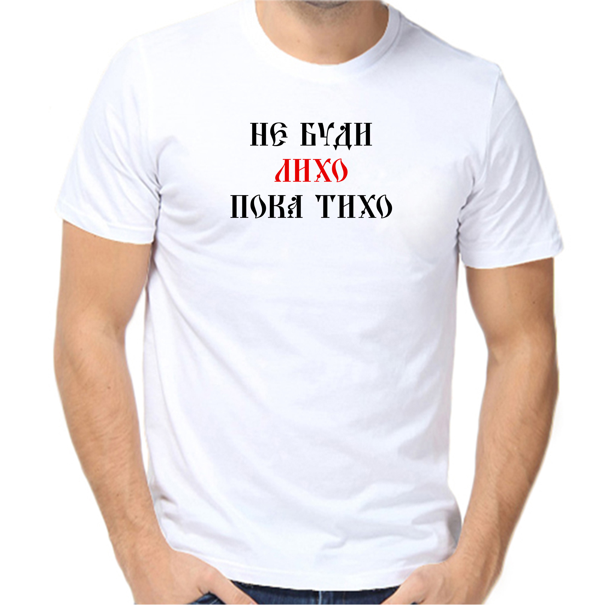 Футболка не буди лихо пока тихо