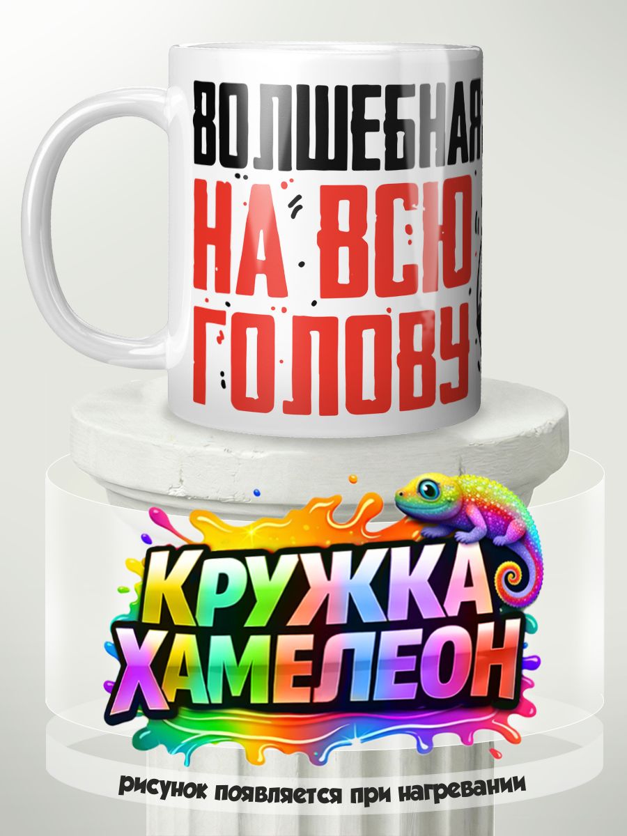 Волшебница - кружка Хамелеон с принтом