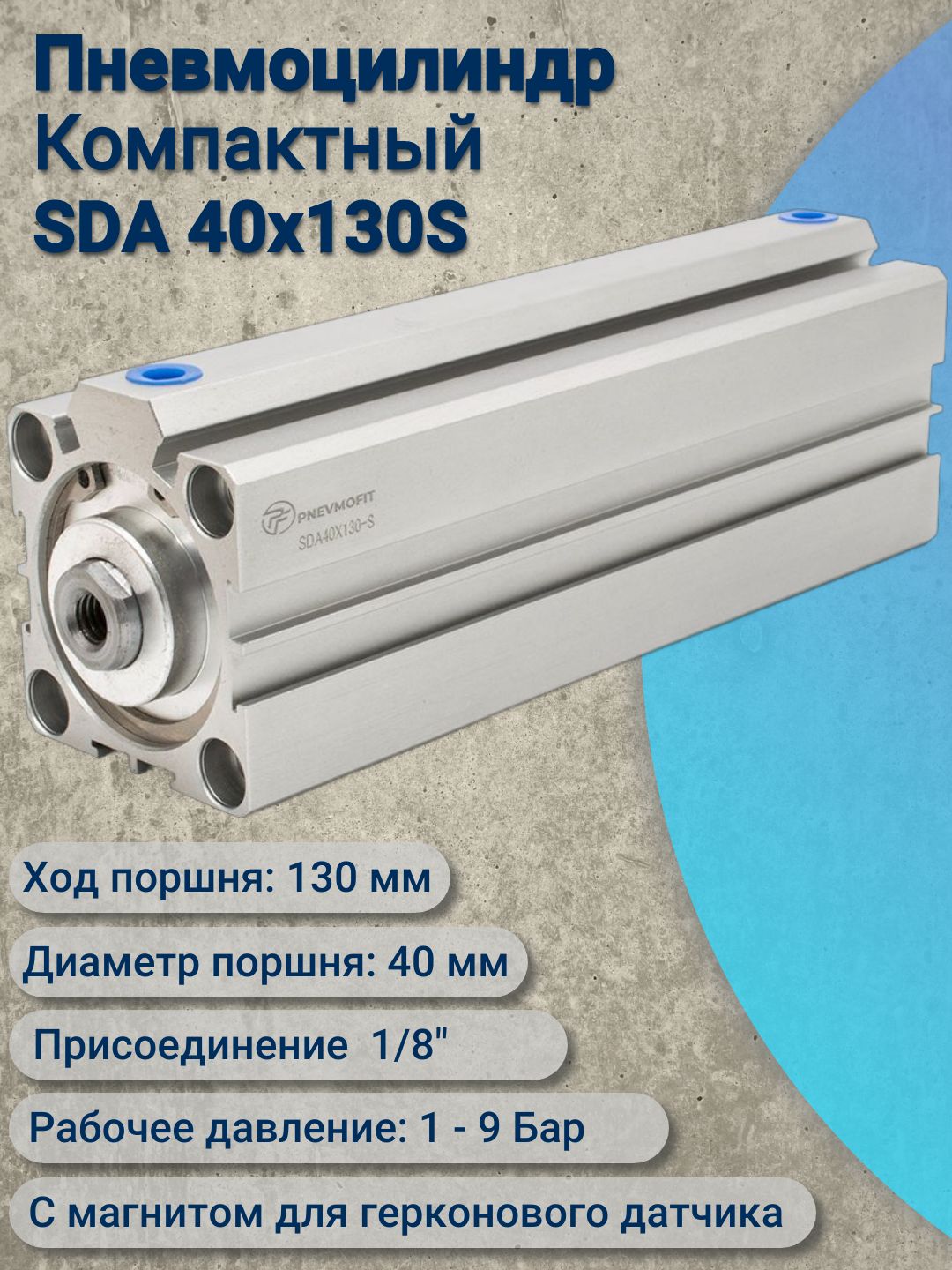 Пневмоцилиндр SDA 40x130 S