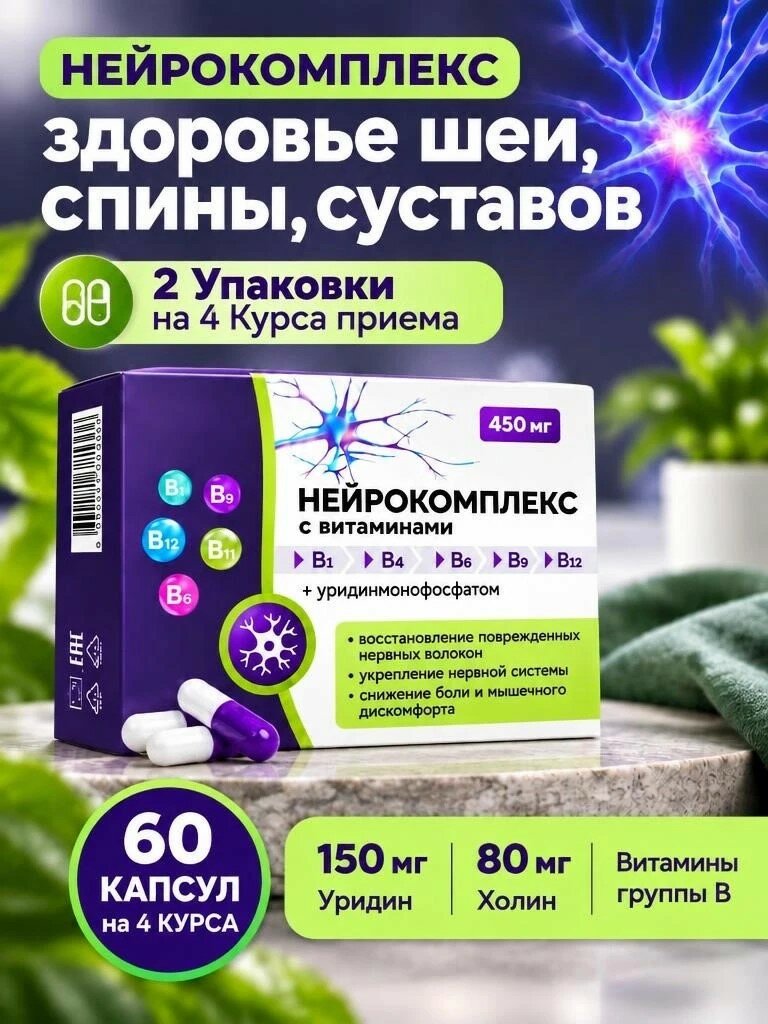 Уридин Нейрокомплекс нейропротектор, Уридинмонофосфат 150 мг и холин 80 мг + витамины группы Б B 60 капсул