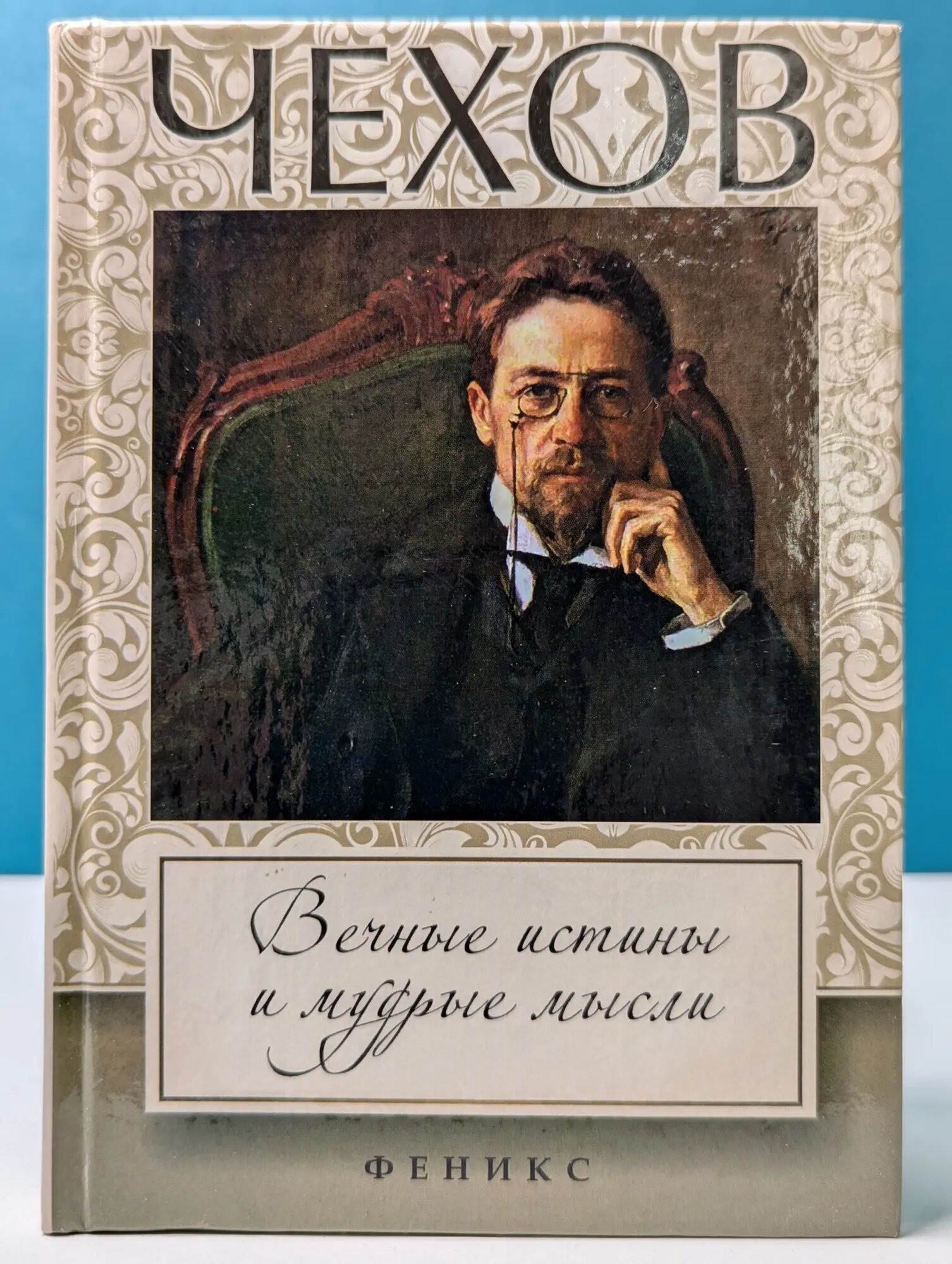 Чехов. Вечные истины и мудрые мысли Бесперстых Анатолий Павлович (сост.) 2013