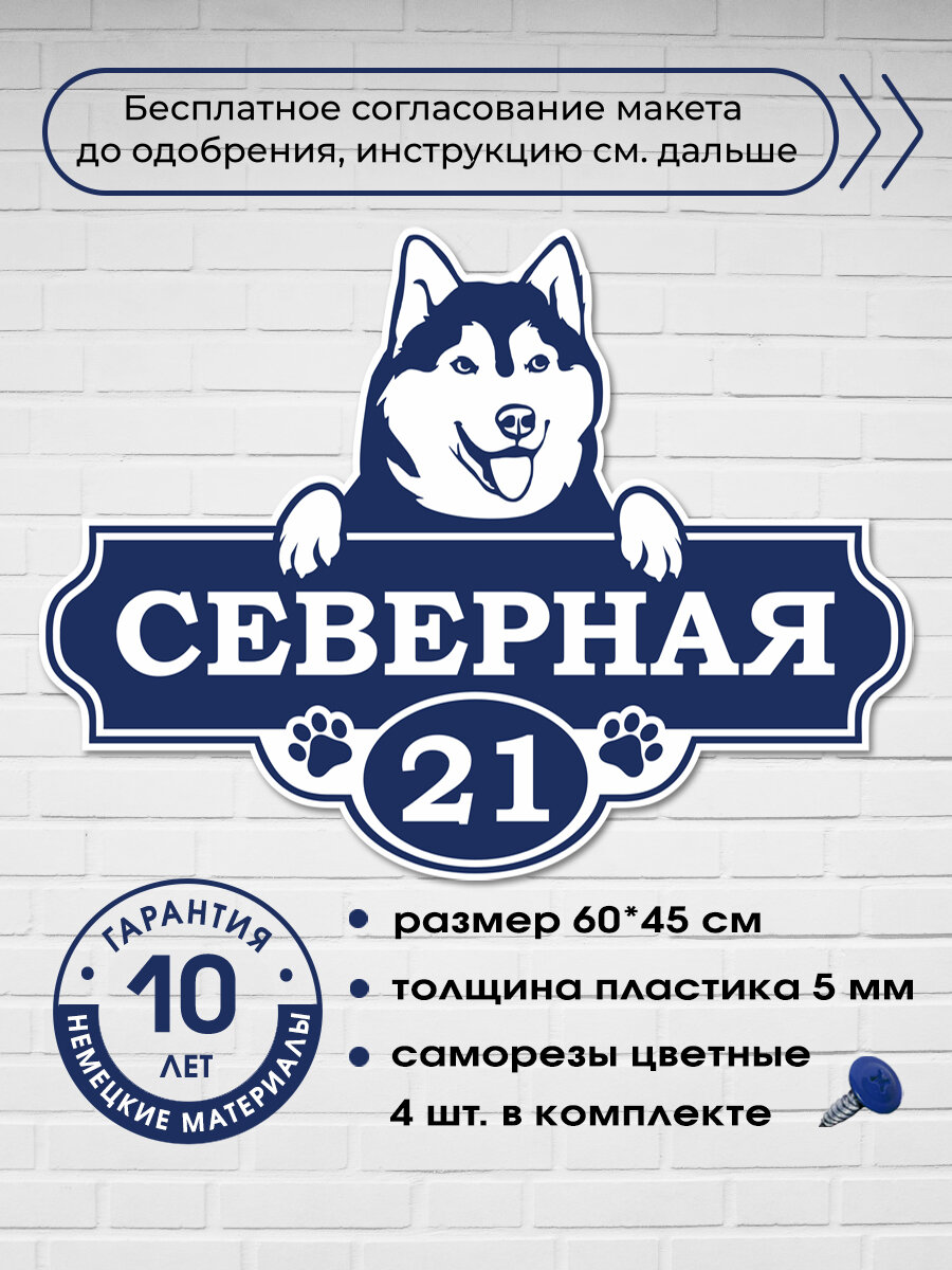 Адресная табличка с собакой (Хаски, Маламут, Лайка), синяя, 60х45 см.