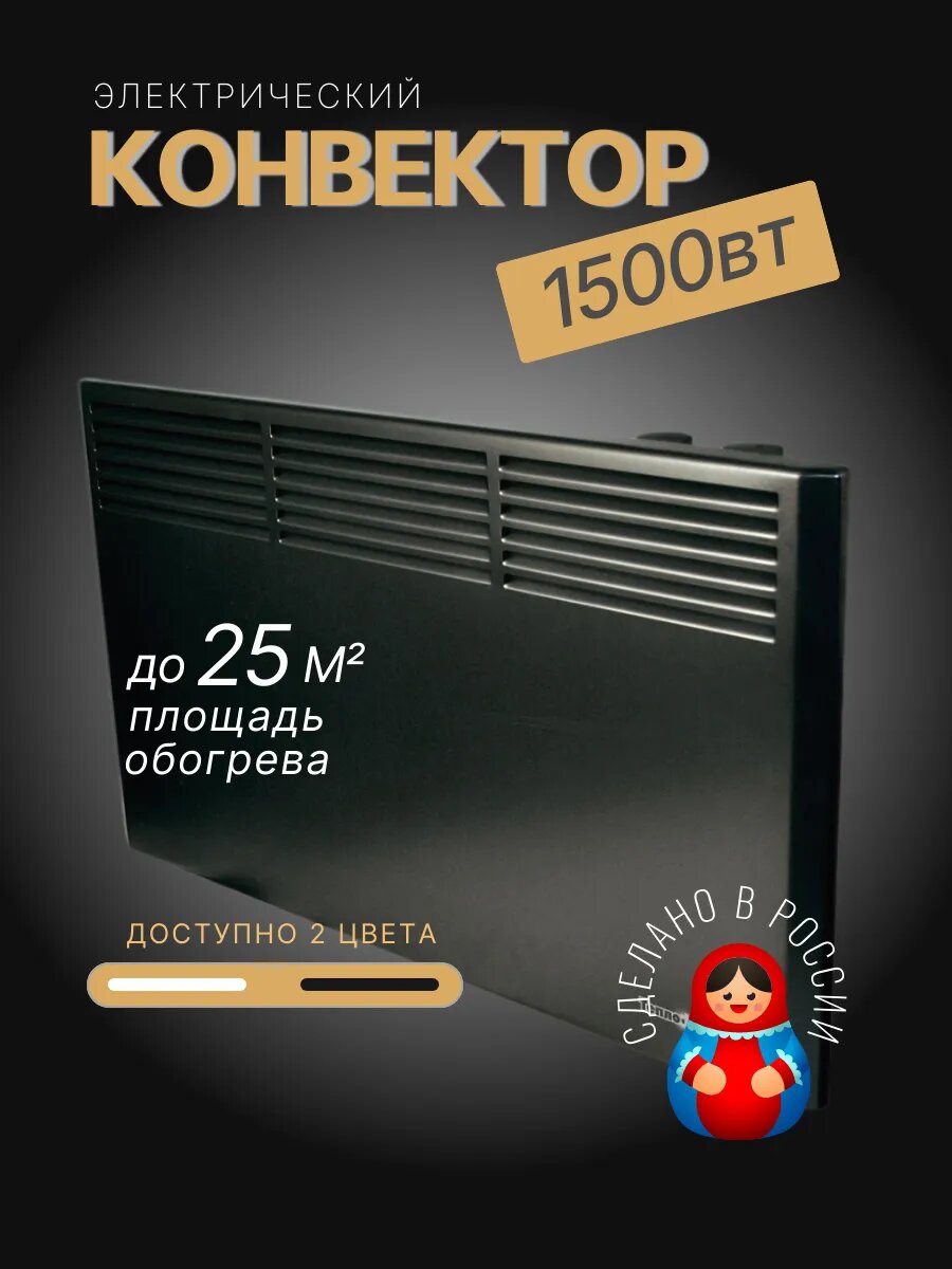 Обогреватель для дома, конвектор 1500 Вт