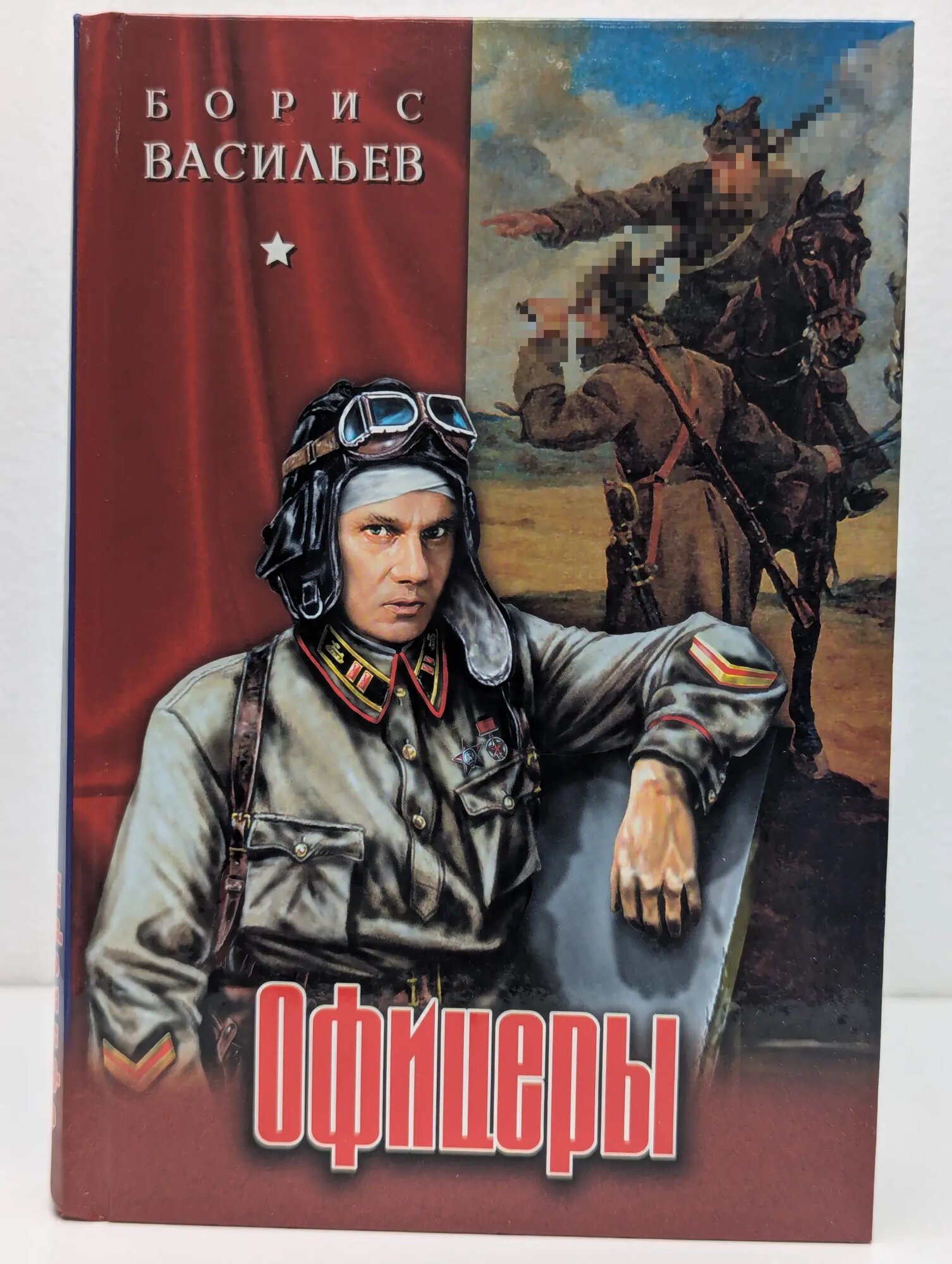 Офицеры Васильев Борис Львович 2003