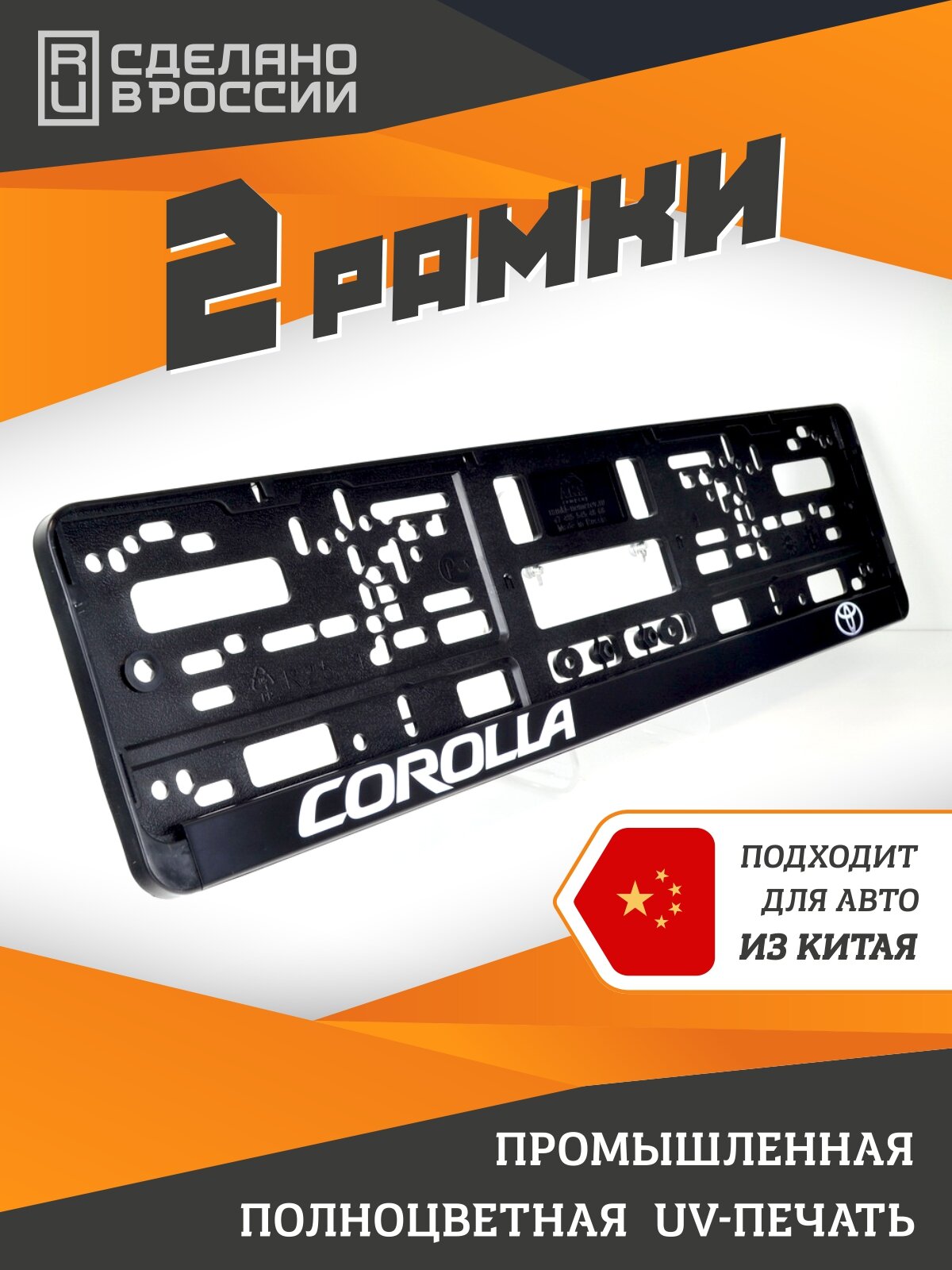 Corolla Toyota. Комплект из двух рамок для госномера с надписью.