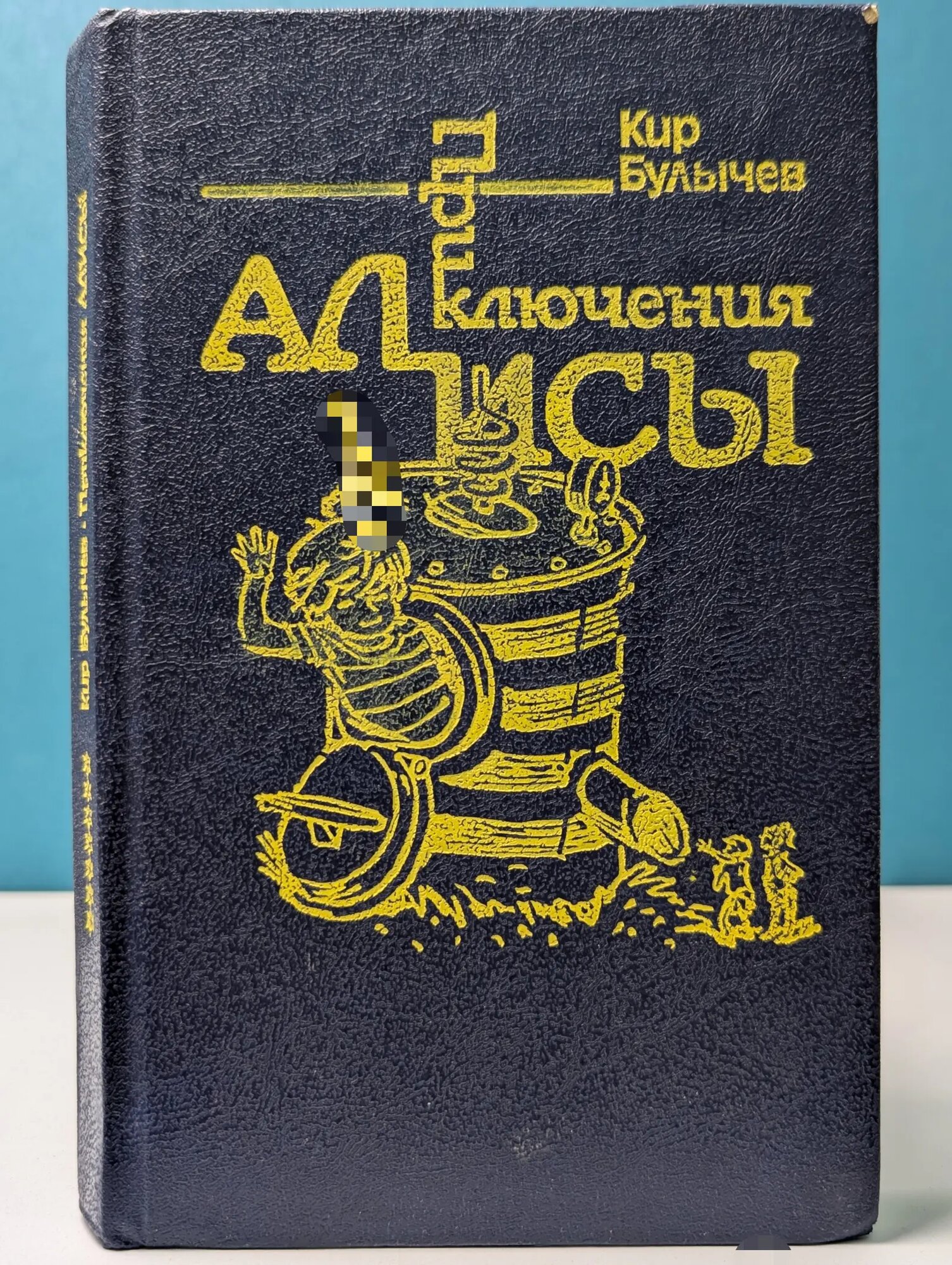 Приключения Алисы. В 7 книгах. Книга 7. Война с лилипутами Булычев Кир 1992