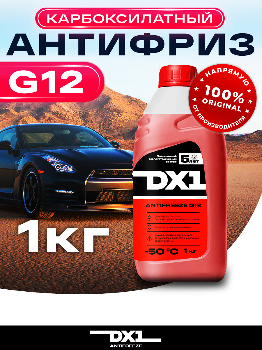 Антифриз для двигателя автомобиля DX1 ANTIFREEZE G12 (-50), охлаждающая жидкость 1 кг, до -50 С, красный G12 гибридный, готовый к применению
