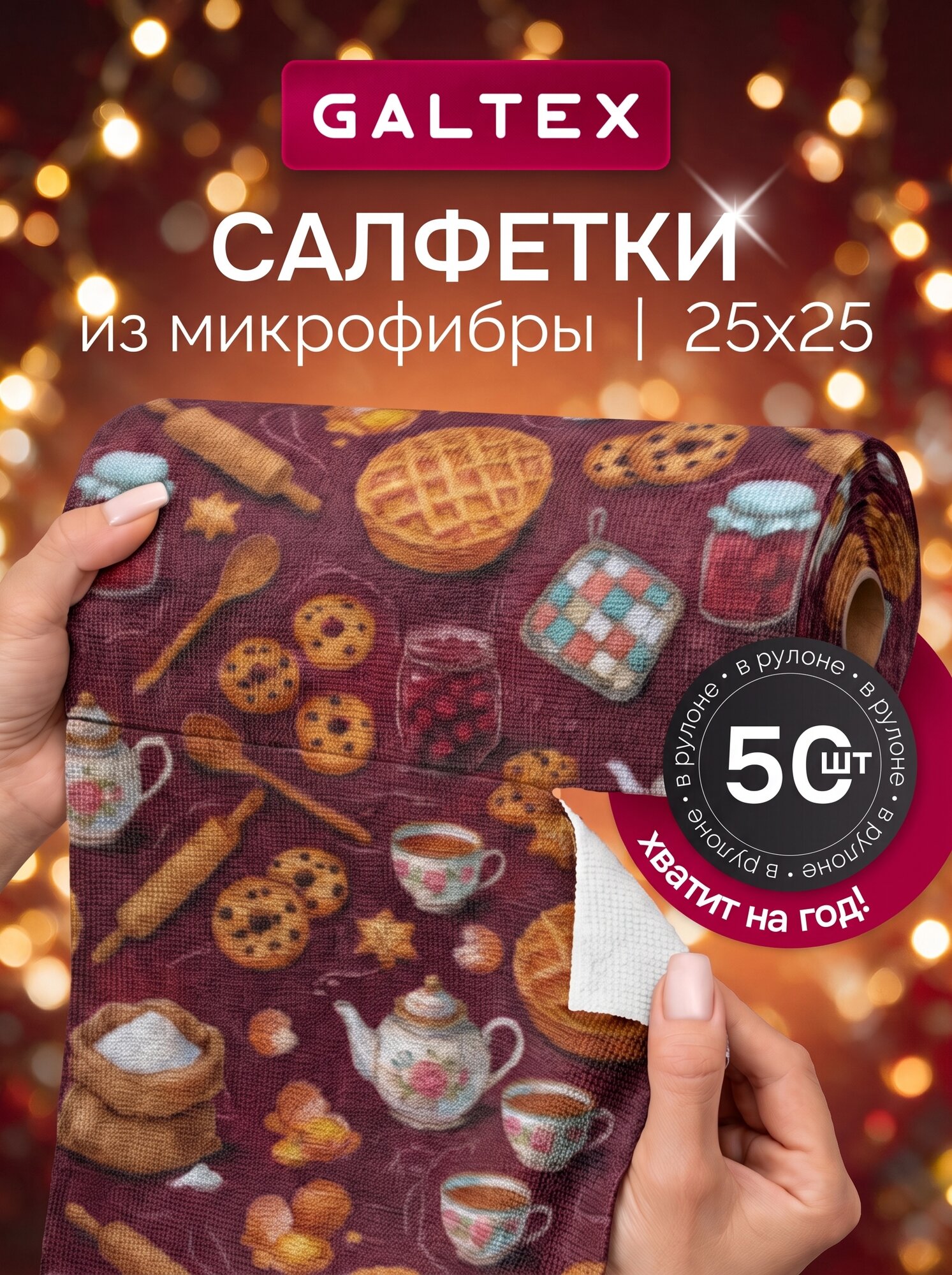 Салфетки для уборки в рулоне - 50 шт из микрофибры (25х25), GALTEX К чаю красный
