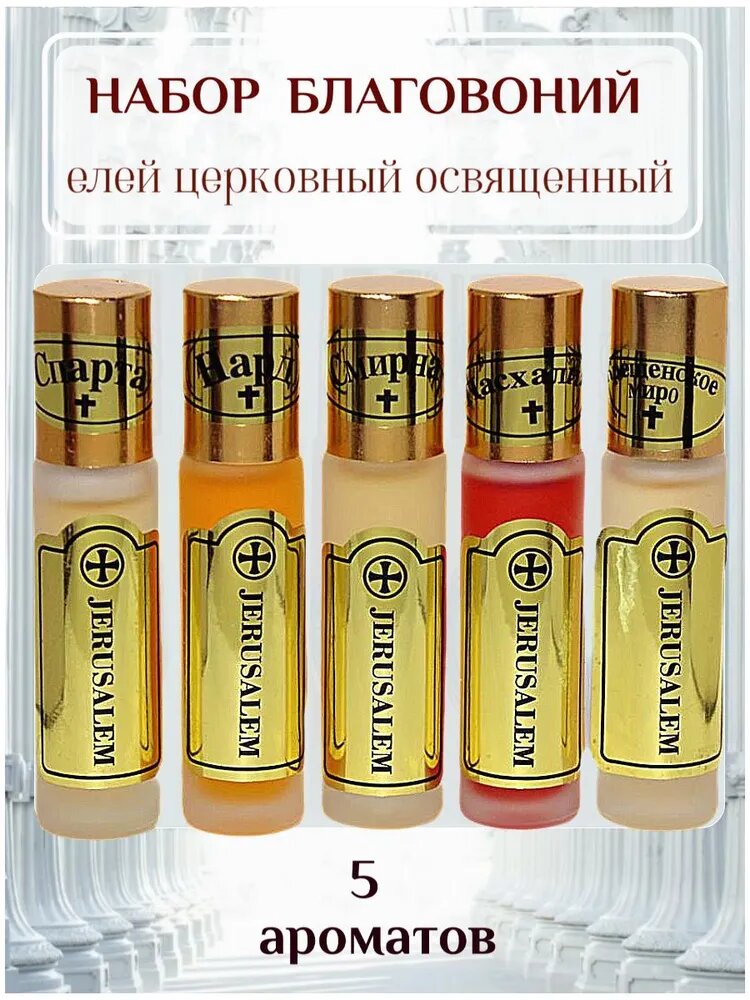 Благовоние церковное освященное масло 5 ароматов
